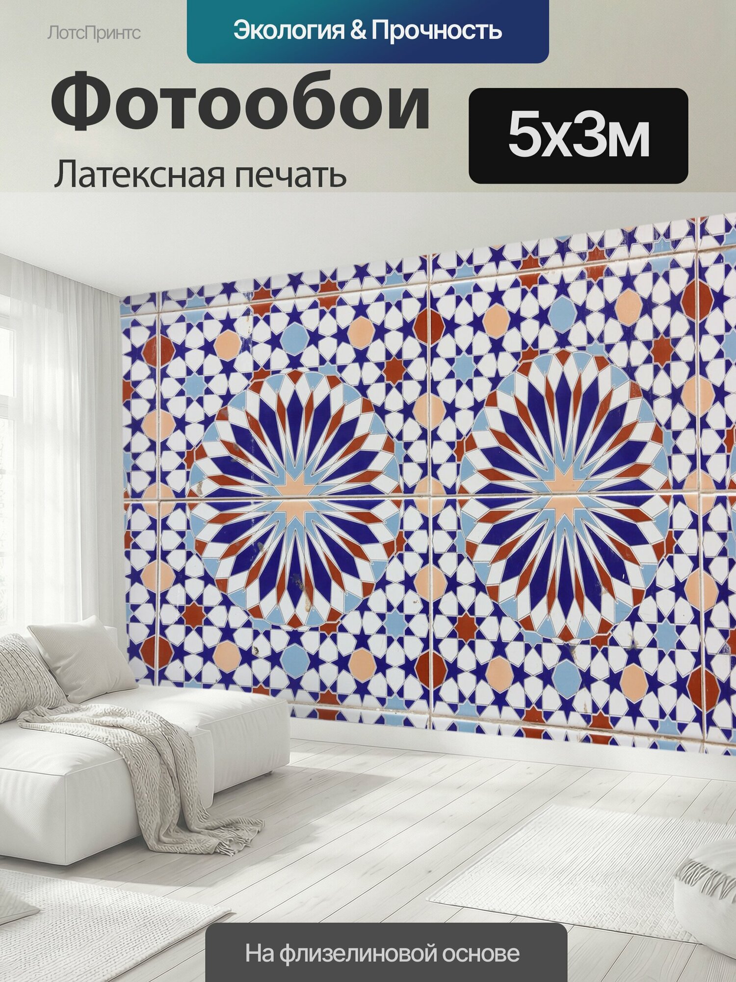 Фотообои моющиеся ударопрочные "Марокко, эс-сувейра, кафельная плитка" 500x300 см. латексная печать