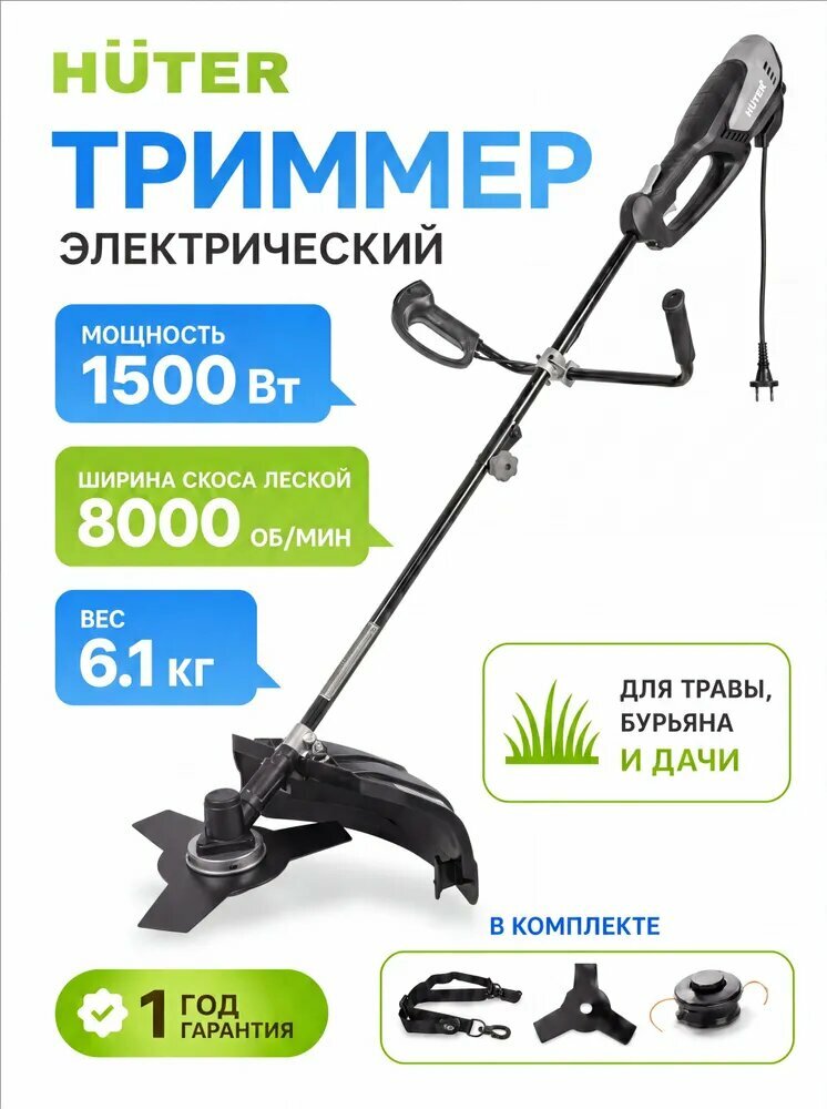 Триммер садовый электрический HUTER (1500 Вт, леска/нож 3Т) GET-1.5B МР Huter
