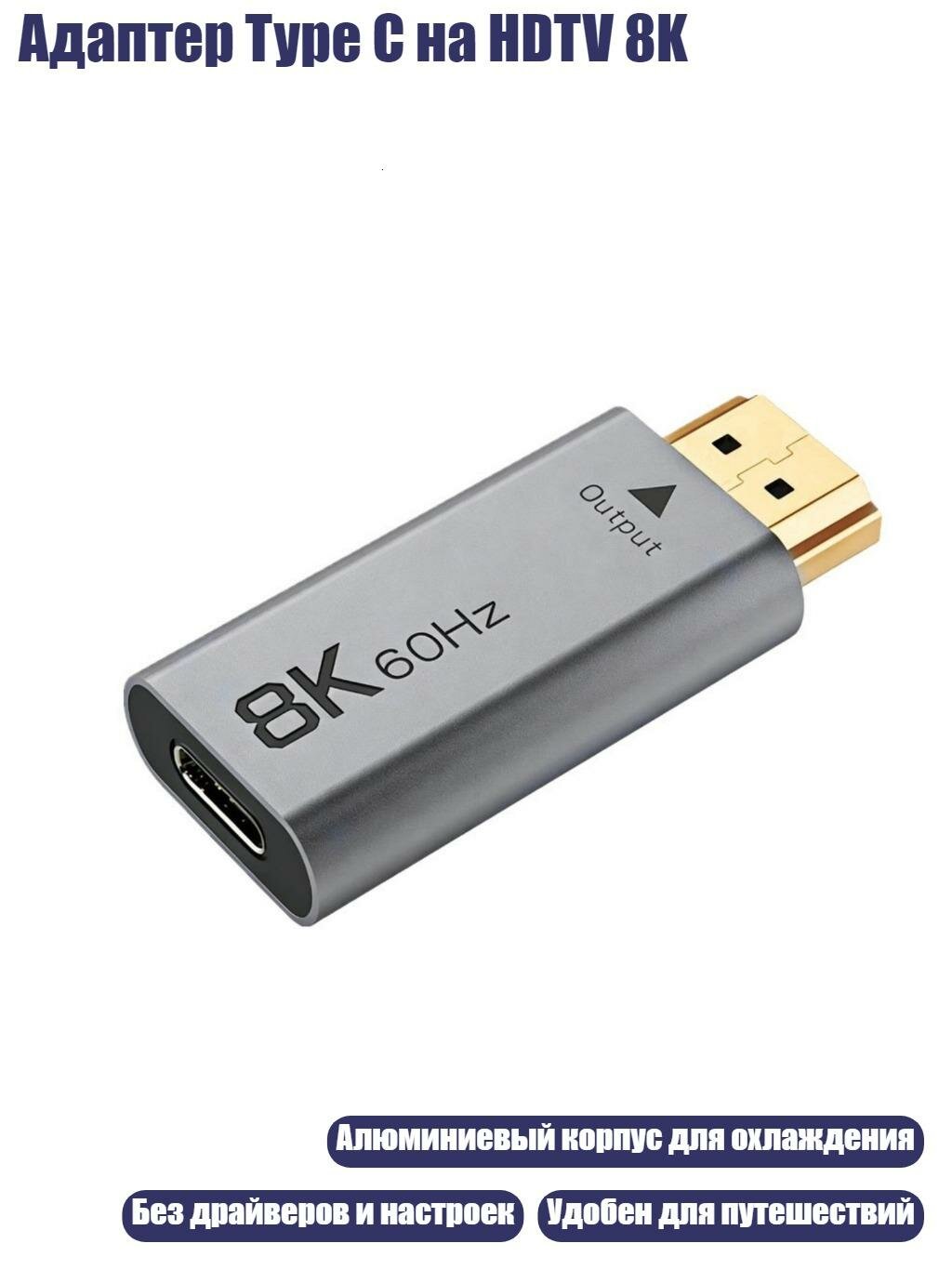 Адаптер Type C на HDTV 8K