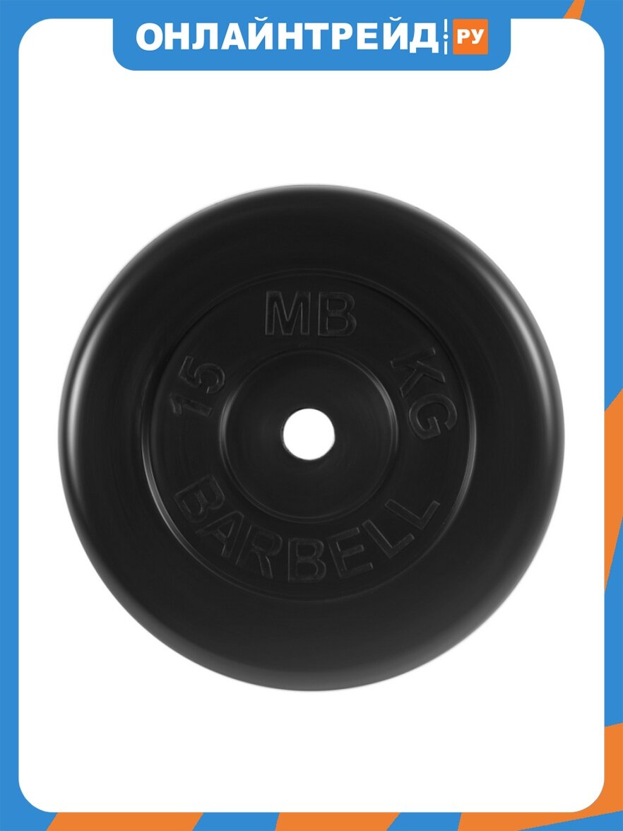 Диск MB Barbell «Стандарт», 31 мм, 15 кг (MB-PltB31-15), для штанги