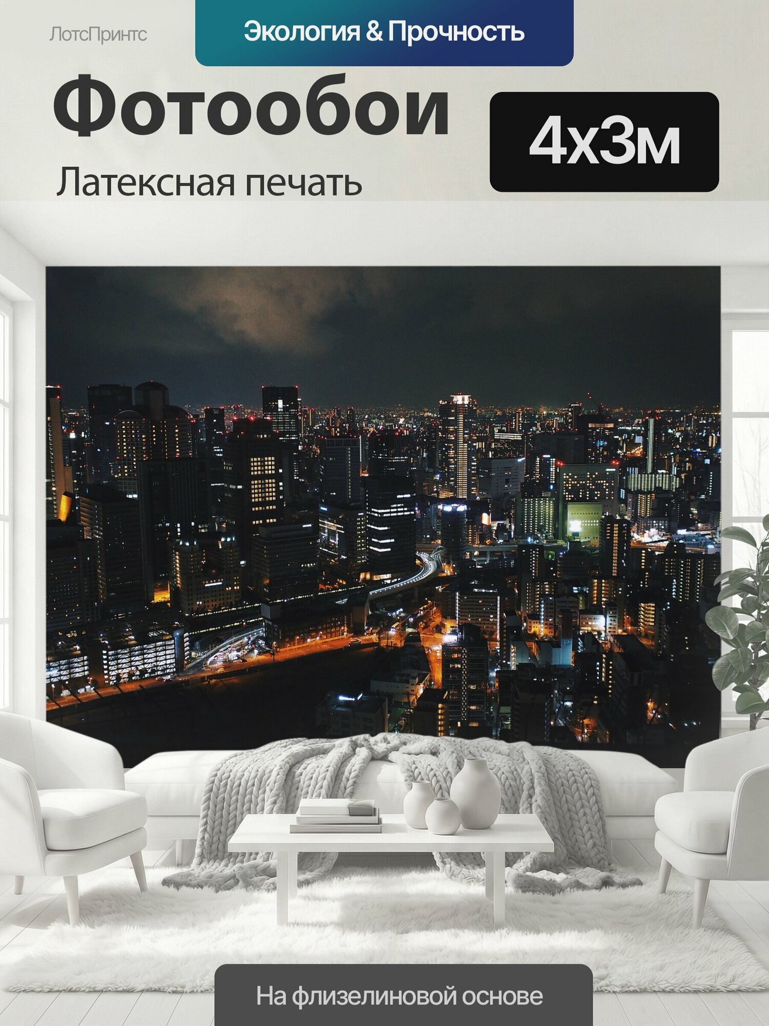 Фотообои моющиеся ударопрочные "Здания, город, ночные огни" 400x300 см. латексная печать