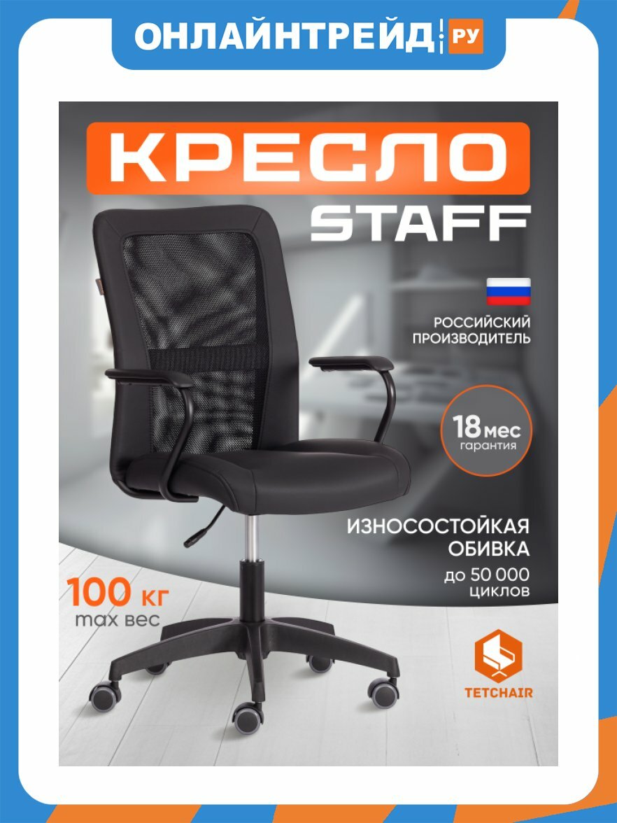 Кресло офисное Tetchair STAFF кож/зам/ткань, черный, 36-6/W-11