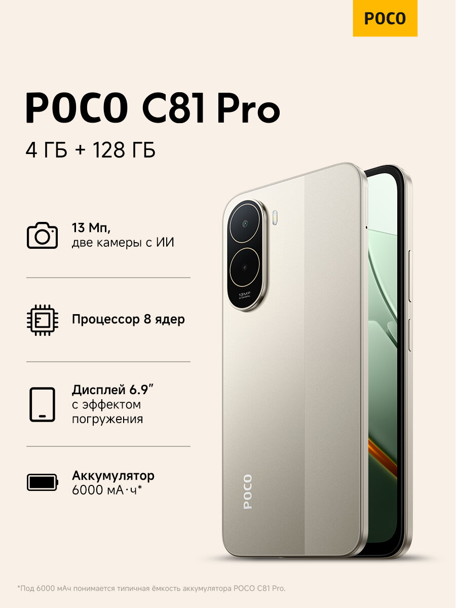 Смартфон Poco C81 Pro RU (MZB0NMCRU) 4/128 ГБ, Nano-SIM, золотистый