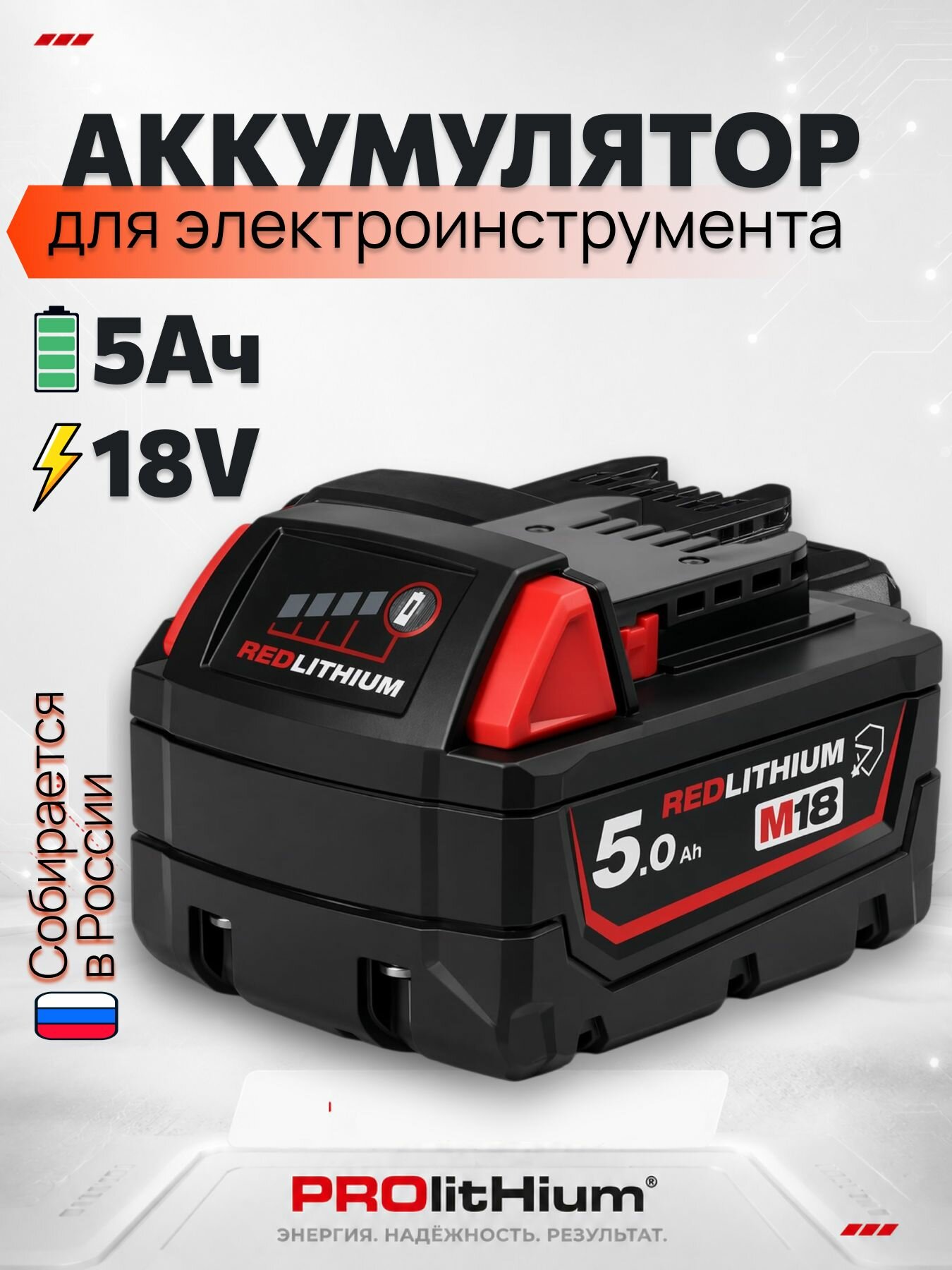 Аккумулятор для шуруповерта Milwaukee М18 5Ач