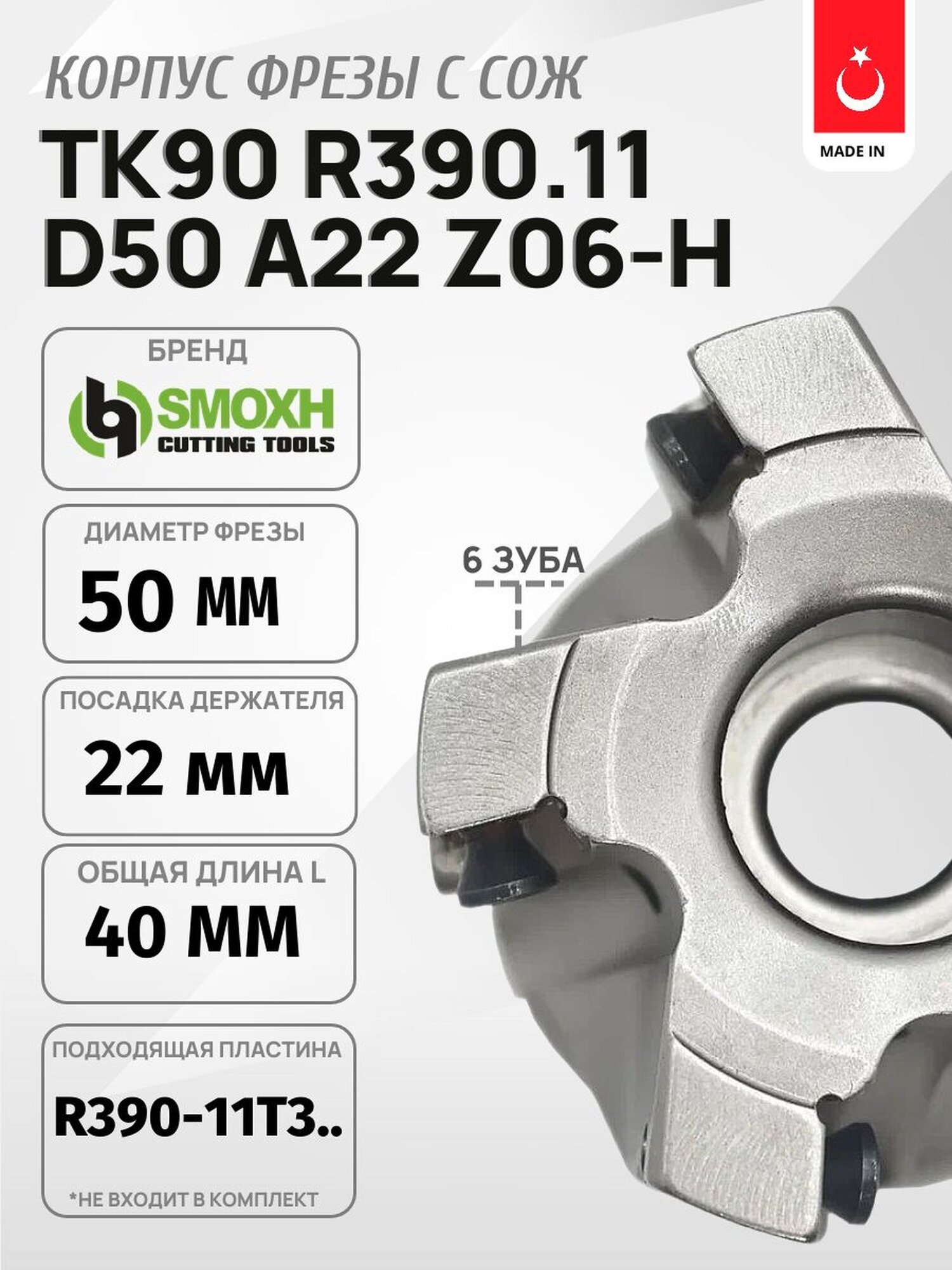 Фреза насадная торцевая SMOXH TK90 R390.11 D50 A22 Z06-H со сменными пластинами R390-11T3
