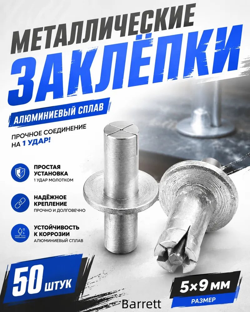 Заклепка 5.1 x 9 мм 50 шт.