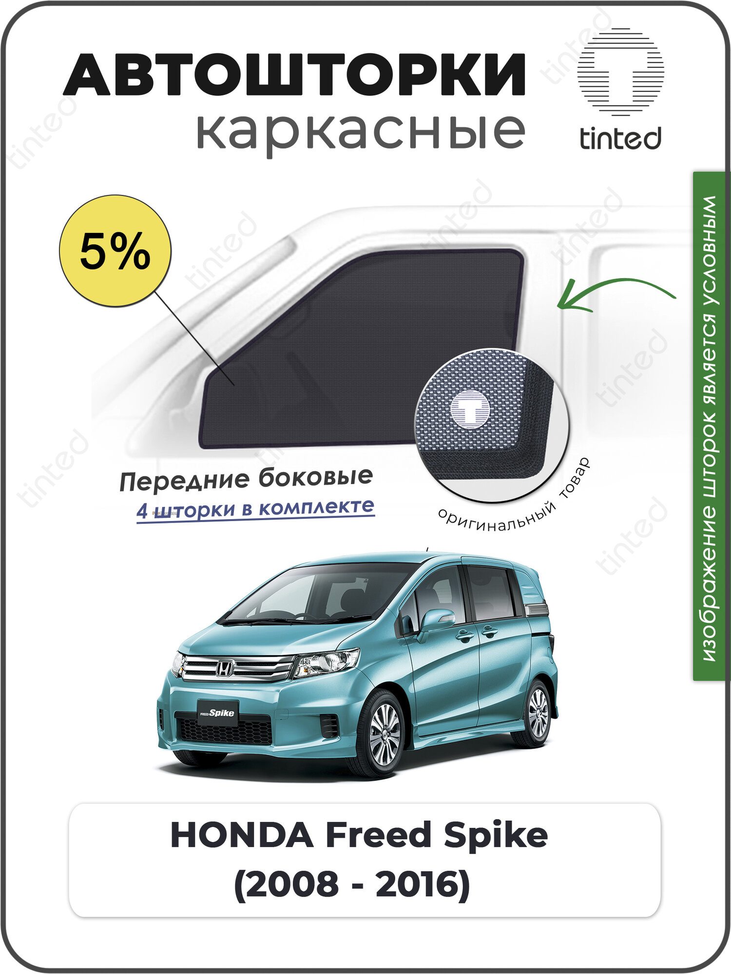 Шторки на автомобиль солнцезащитные HONDA Freed Spike 1 Минивэн 5дв. (2008 - 2016) на передние двери 5%, сетки от солнца в машину хонда фрид спайк, Каркасные автошторки Premium