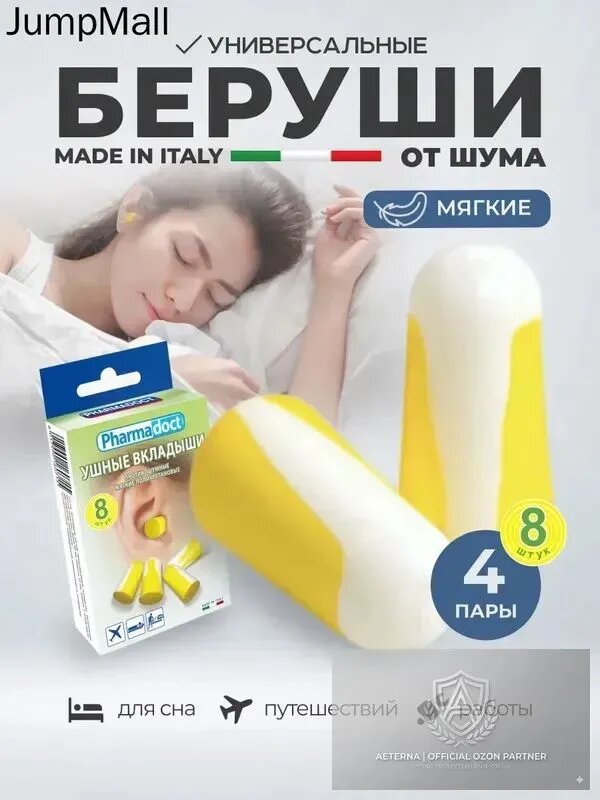 Беруши для сна многоразовые Pharmadoct, 8 шт 15 ДБ