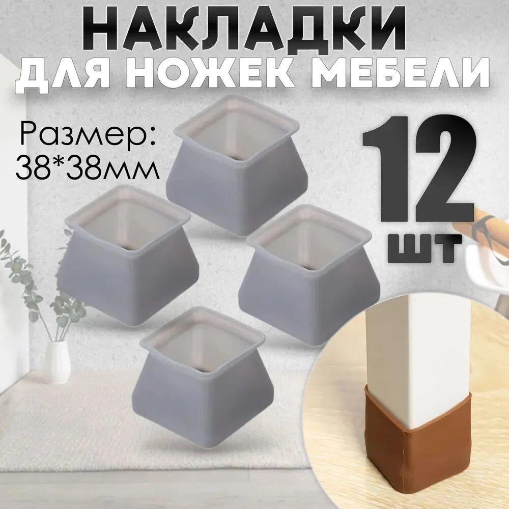 Протектор для мебели, 3.8см, светло-серый, силикон, 4 шт. — фото 1