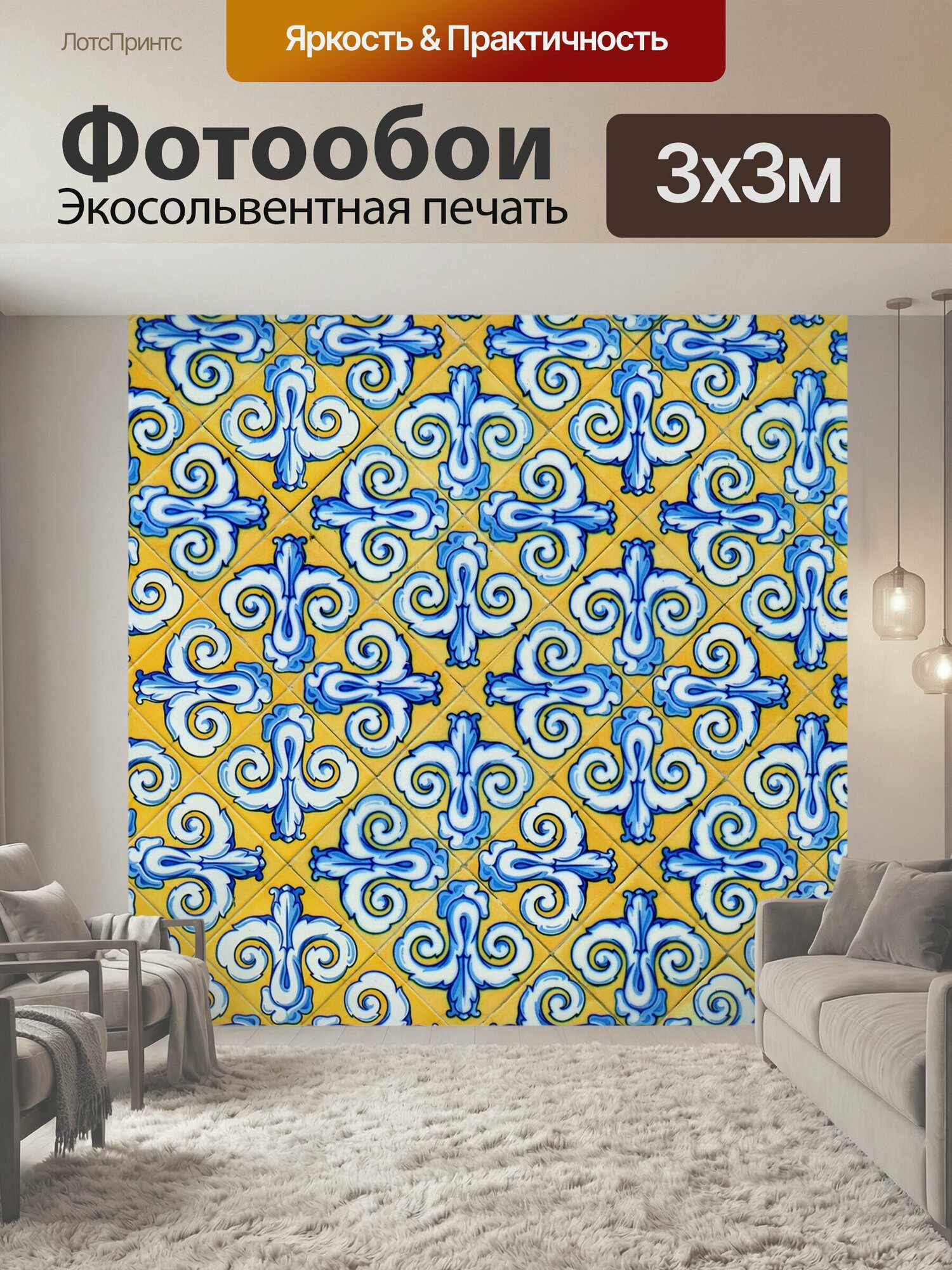 Фотообои "Распечатать, стена, обои на стену" 300x300 см. экосольвентная печать