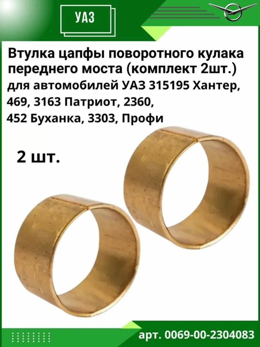 Втулка цапфы поворотного кулака переднего моста УАЗ 315195 Хантер, 469, 3163 Патриот, 2360, 452 Буханка, 3303, Профи (комплект 2шт.)