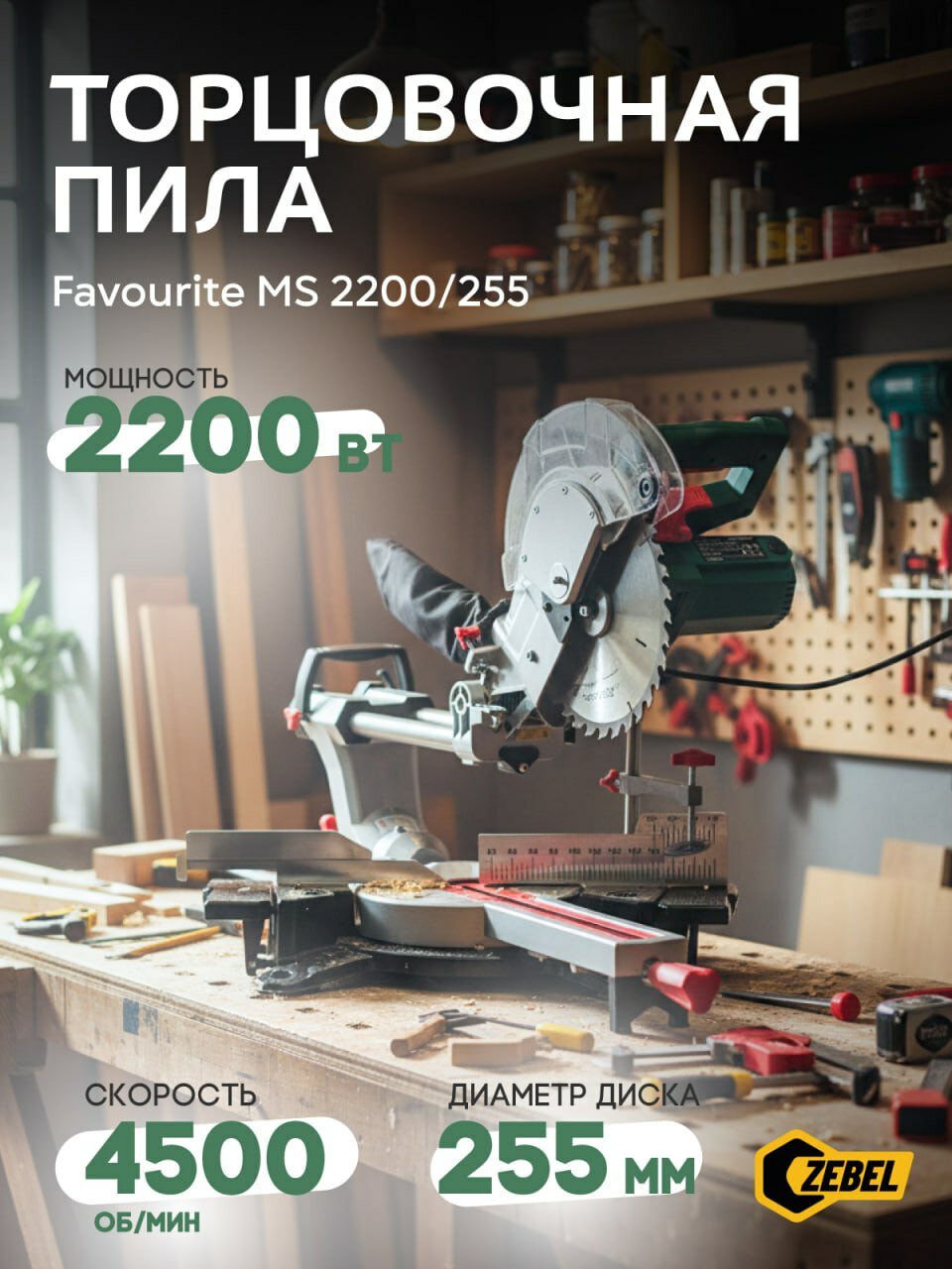 Пила торцовочная Favourite МS 2200/255