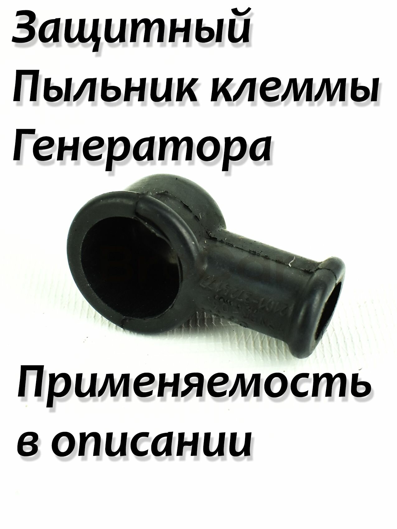 Колпачок клеммы генератора / Пыльник колпак защитный для провода генератора ВАЗ 2101 2105 2106 2107, 2110 2112, 2114 2115, Лада Нива Калина Гранта Приора Ларгус Веста Хрей, Шевроле Нива, ОКА ИЖ Камаз