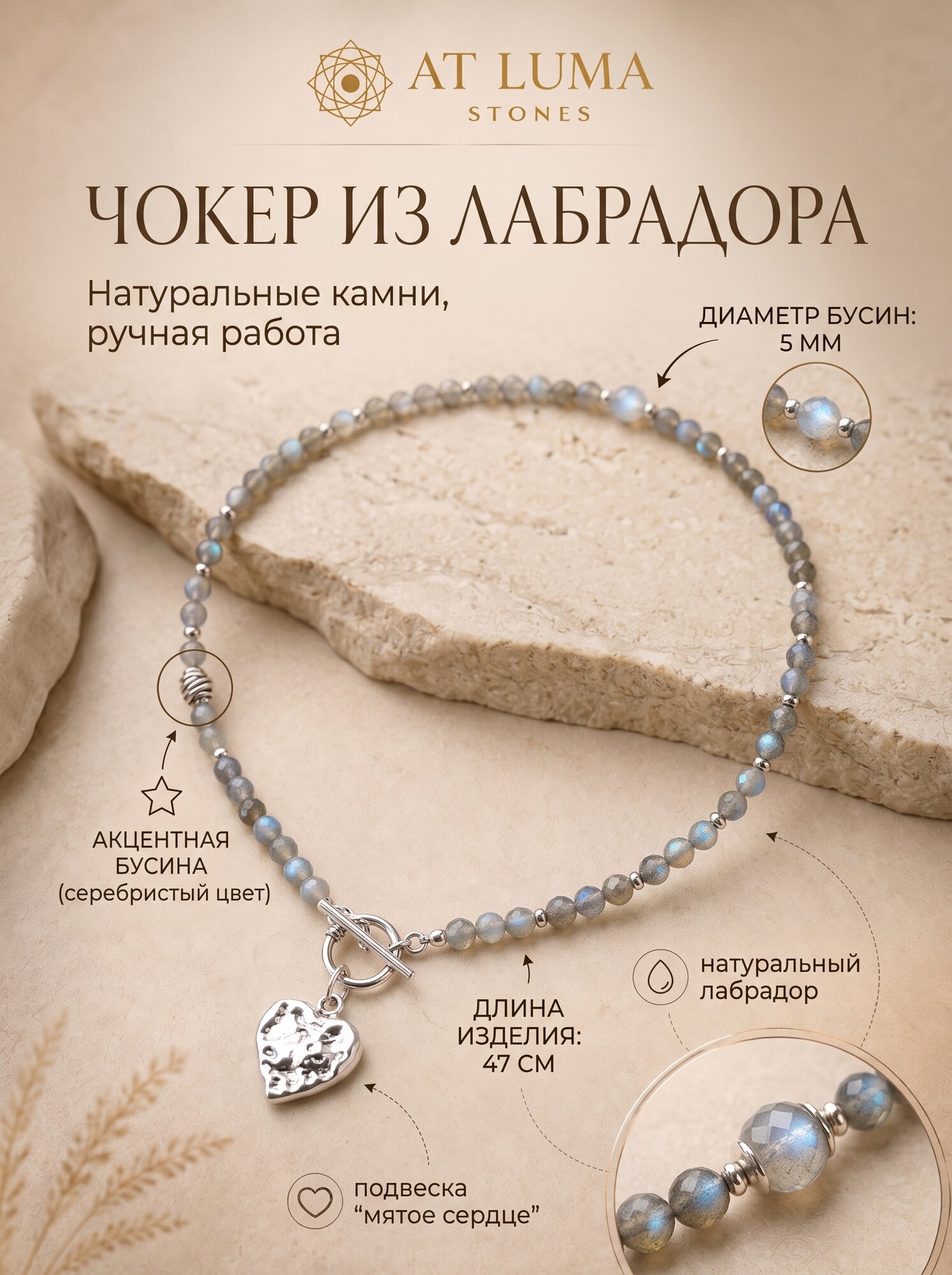 Чокер AT LUMA STONES, лабрадор