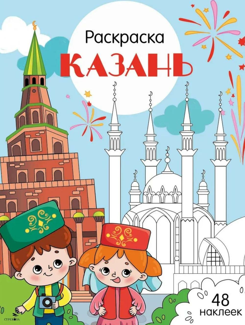 Казань: раскраска. 48 наклеек Толмачева Ю, Издательство Стрекоза 2026
