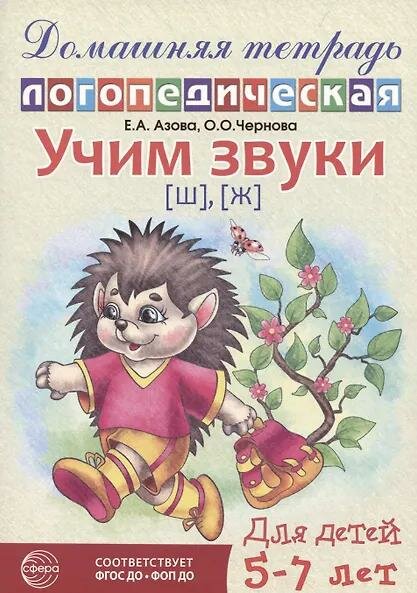 Учим звуки [ш], [ж]. Домашняя логопедическая тетрадь для детей 5-7 лет, 3-е издание, испр, Творческий центр Сфера 2026