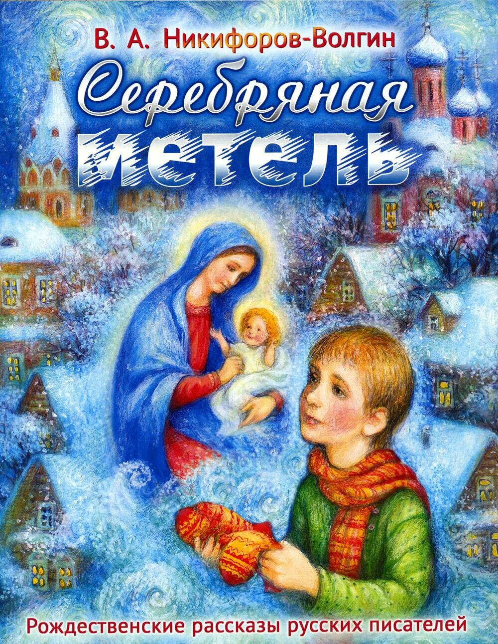 Серебряная метель, Приход Храма Святаго Духа сошествия на Лазаревском кладбище 2024