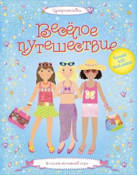 Книга Боумен Л. Весёлое путешествие, Издательство Махаон, 2023