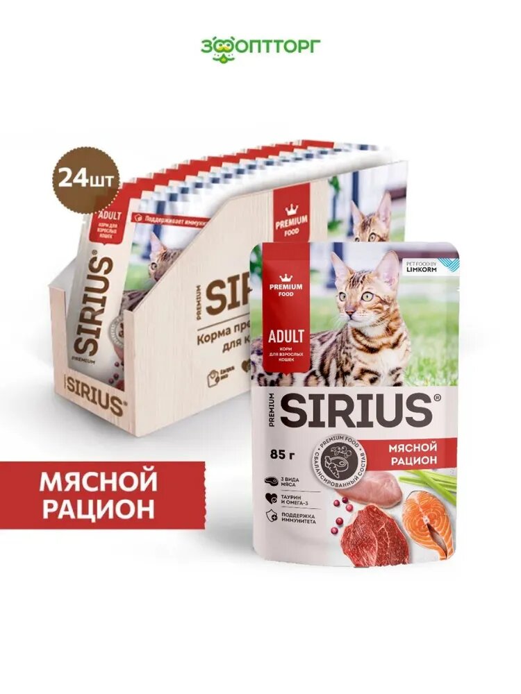 Влажный корм Sirius Adult пауч для кошек (кусочки в соусе) мясной рацион, 85 г х 24 шт.