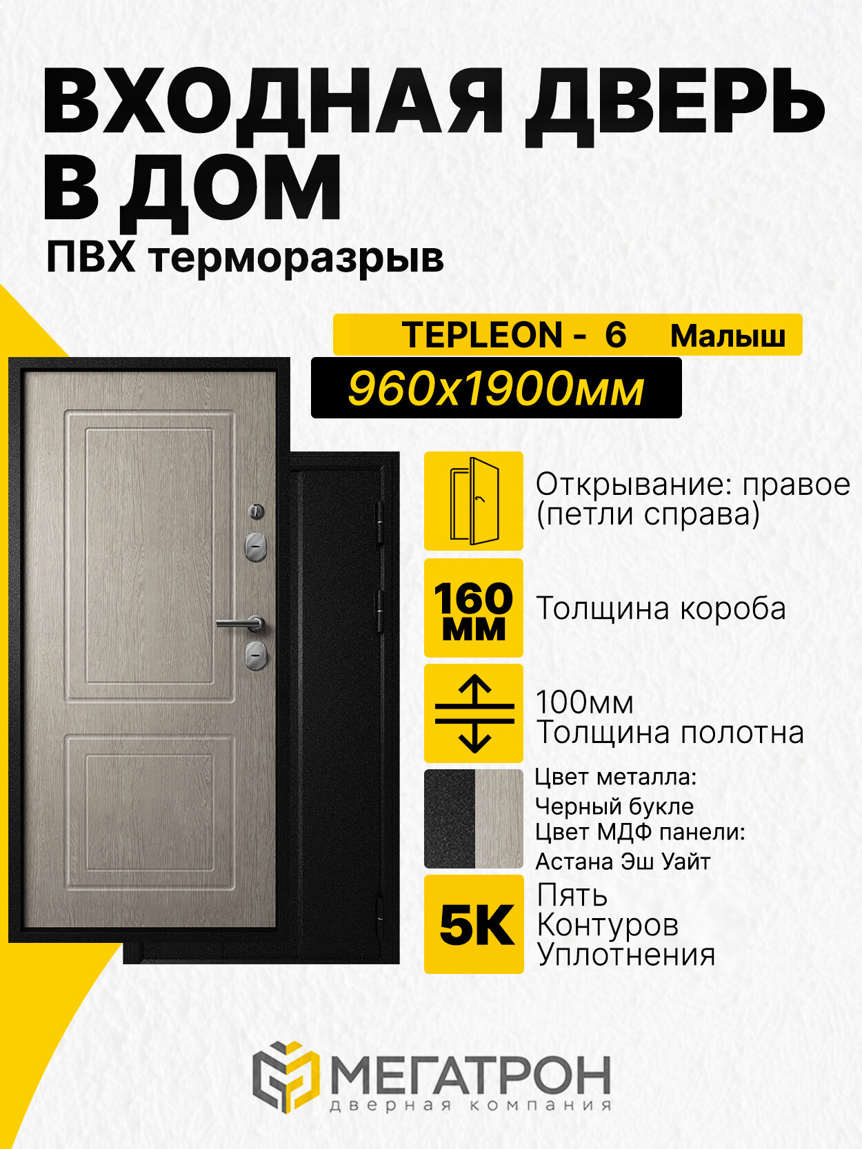 Входная дверь с терморазрывом TEPLEON Термо-6 Малыш Черный букле/Астана Эш Уайт 960x1900 (R)