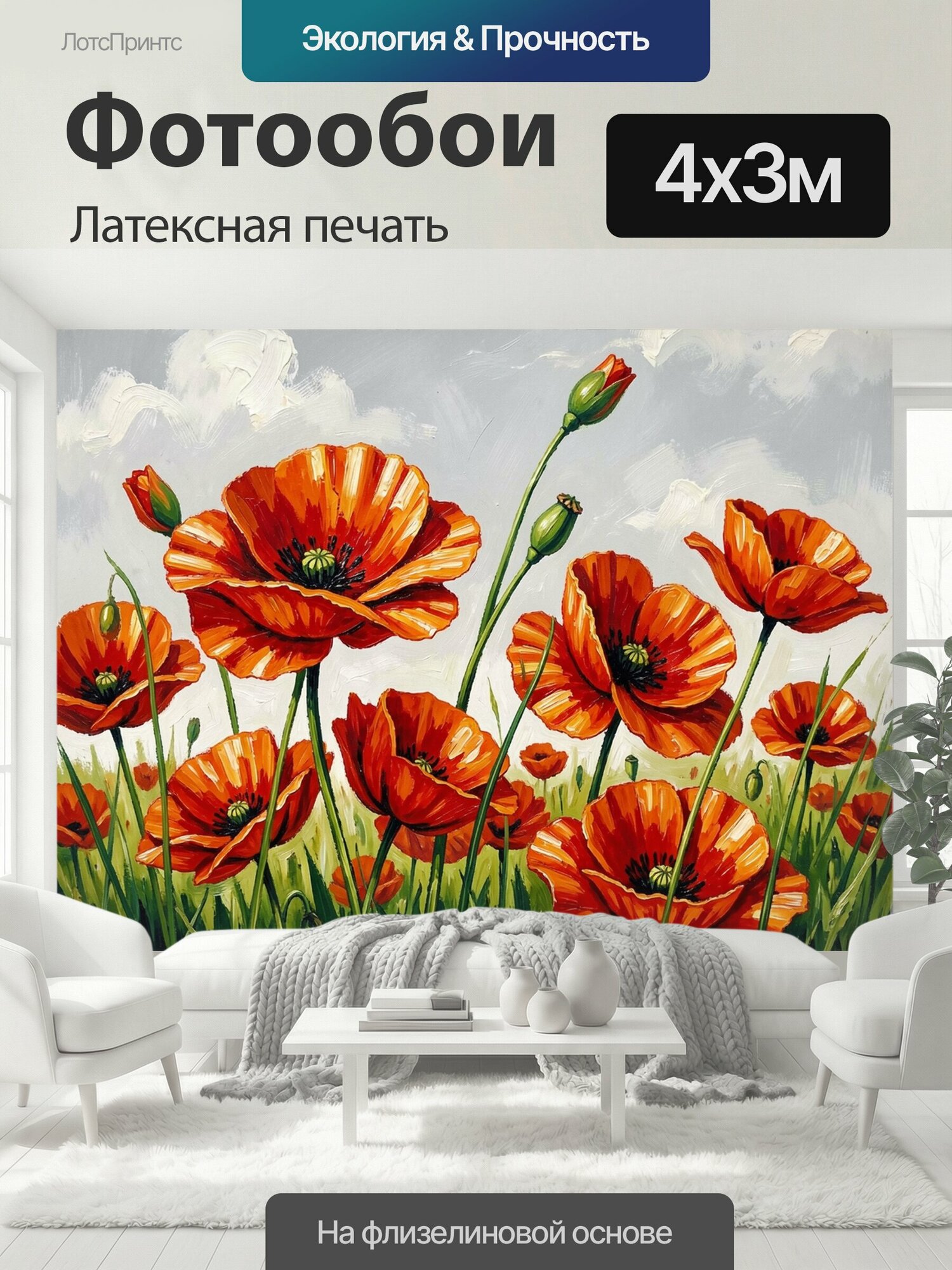 Фотообои моющиеся ударопрочные "Яркие маки в поле. Живописная композиция с крупными алыми цветами на фоне зелёной травы и светлого неба." 400x300 см. латексная печать