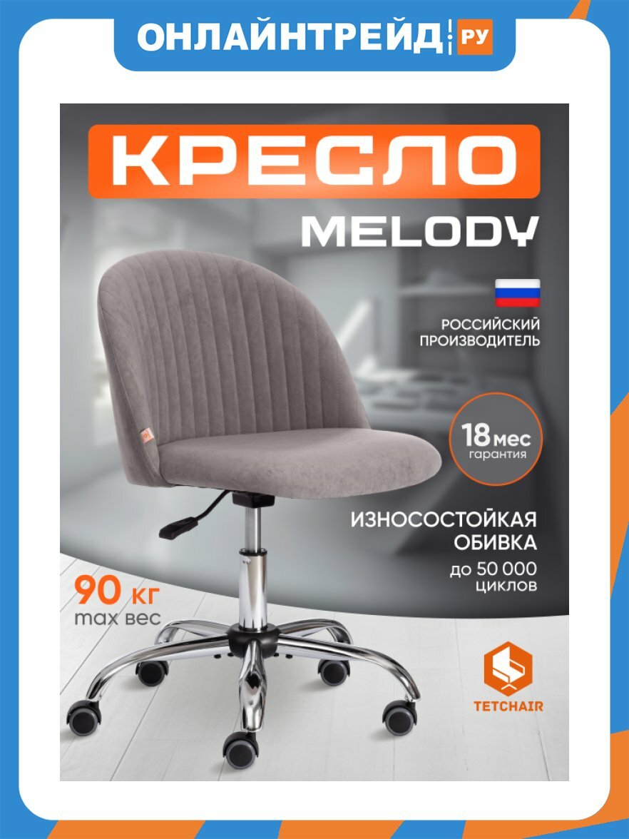 Кресло офисное Tetchair MELODY флок, серый, 29