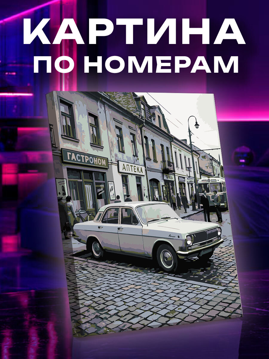 Картина по номерам Ретро авто