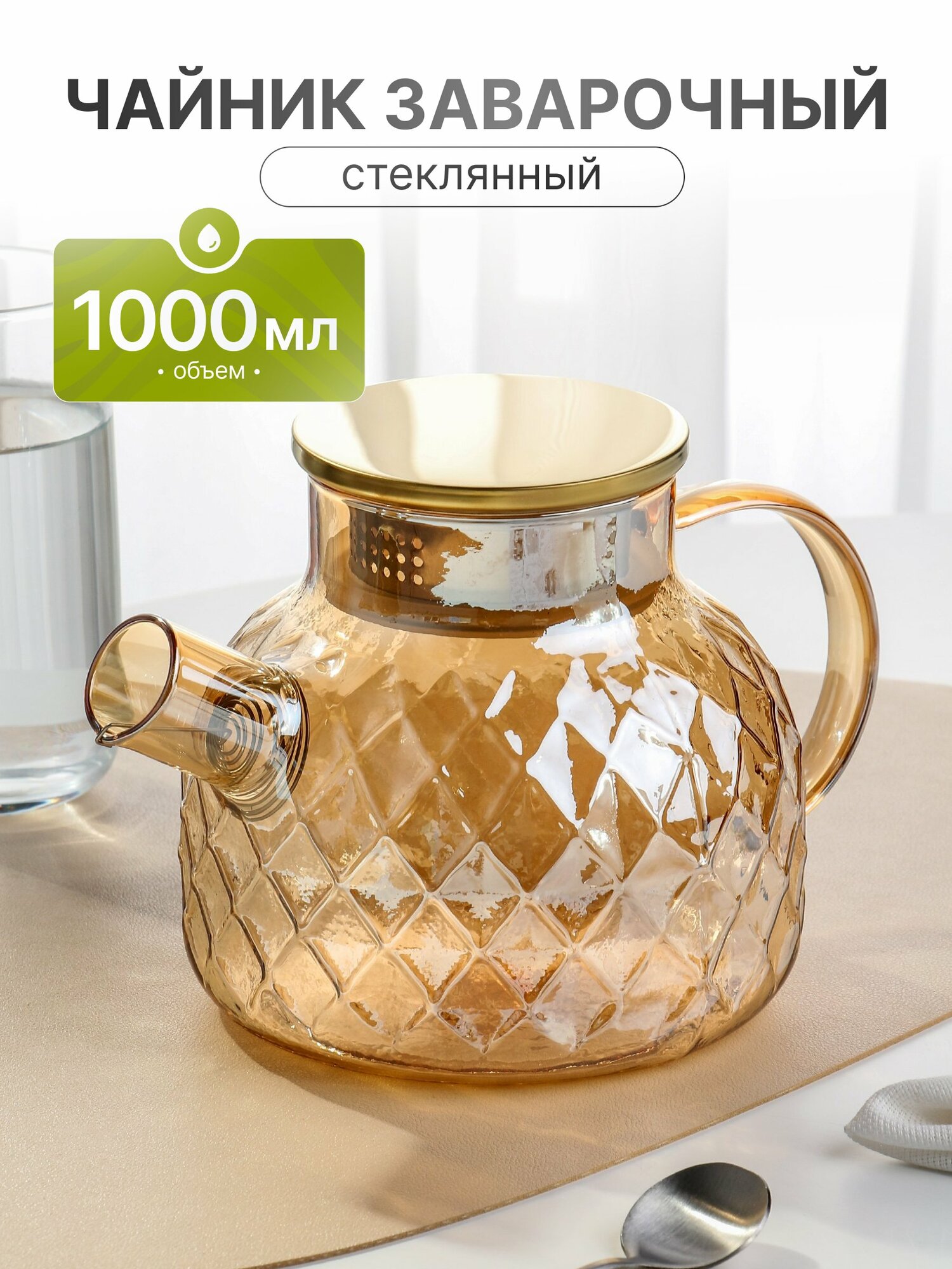 Чайник заварочный стеклянный 1 литр с ситечком, золотой, круглый, с крышкой из нержавеющей стали, современный дизайн, 1000 мл