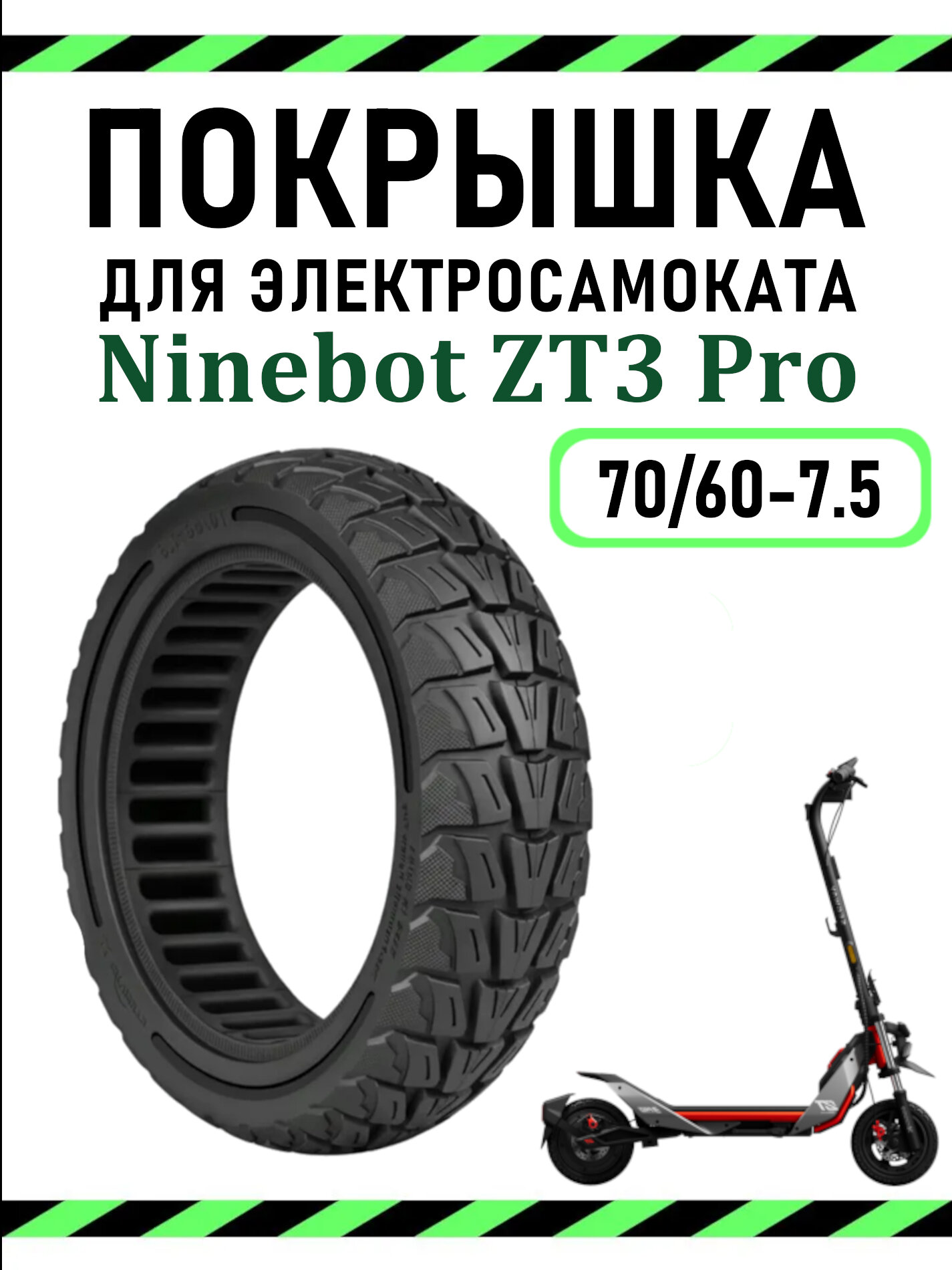 Покрышка литая 70/60-7.5 для электросамоката Ninebot ZT3 Pro, защита от проколов