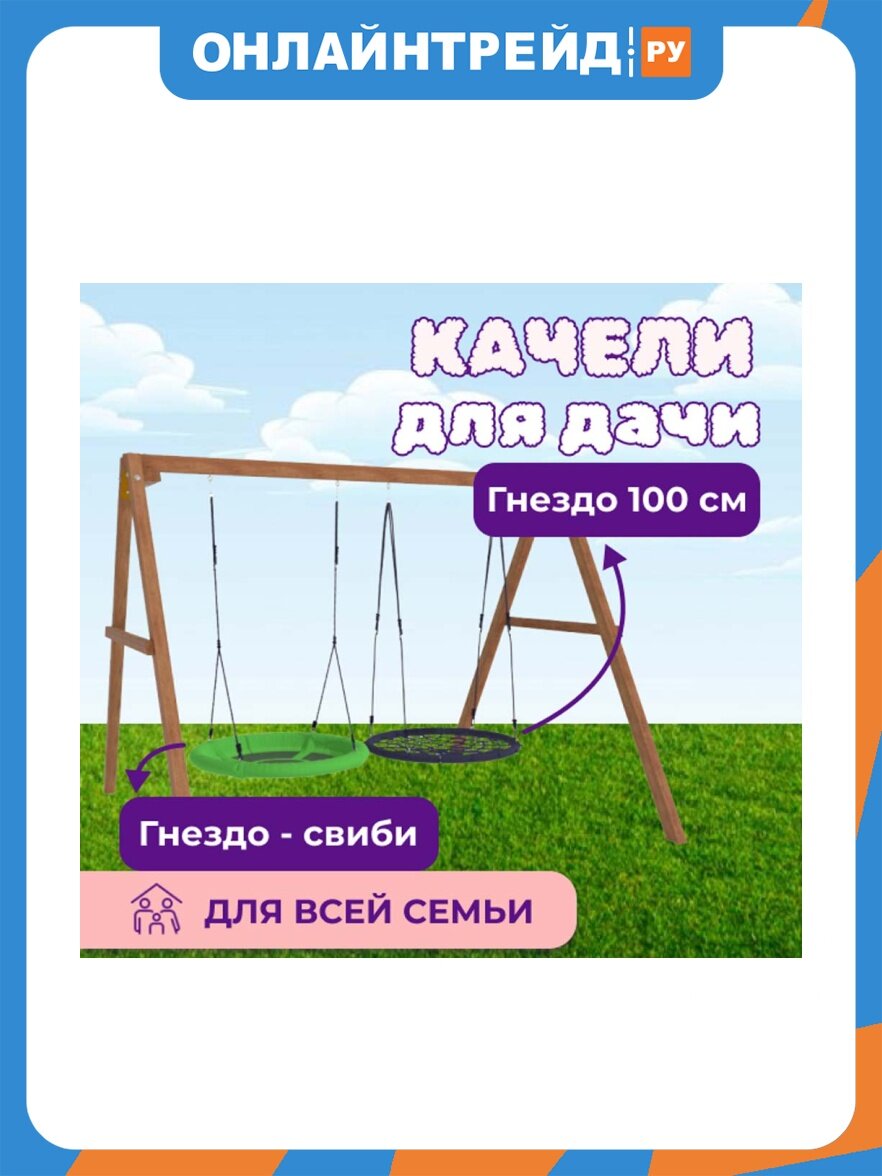 Качели деревянные National Tree Company Р911-24 с качелями гнездо 100 см и качелями гнездо Свиби