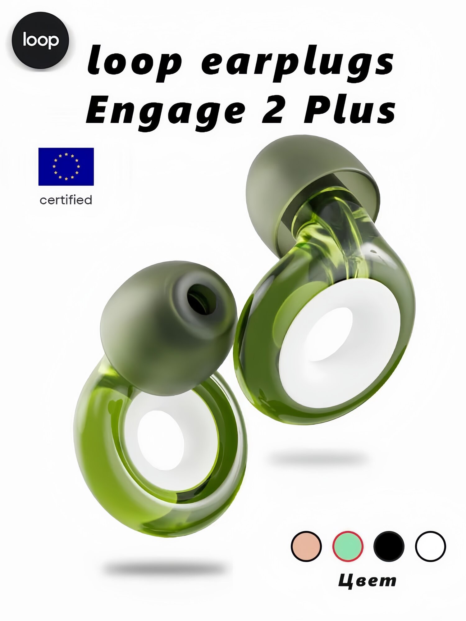Беруши Loop Earplugs Engage 2 Plus, шумоподавление, многоразовые, оливковые