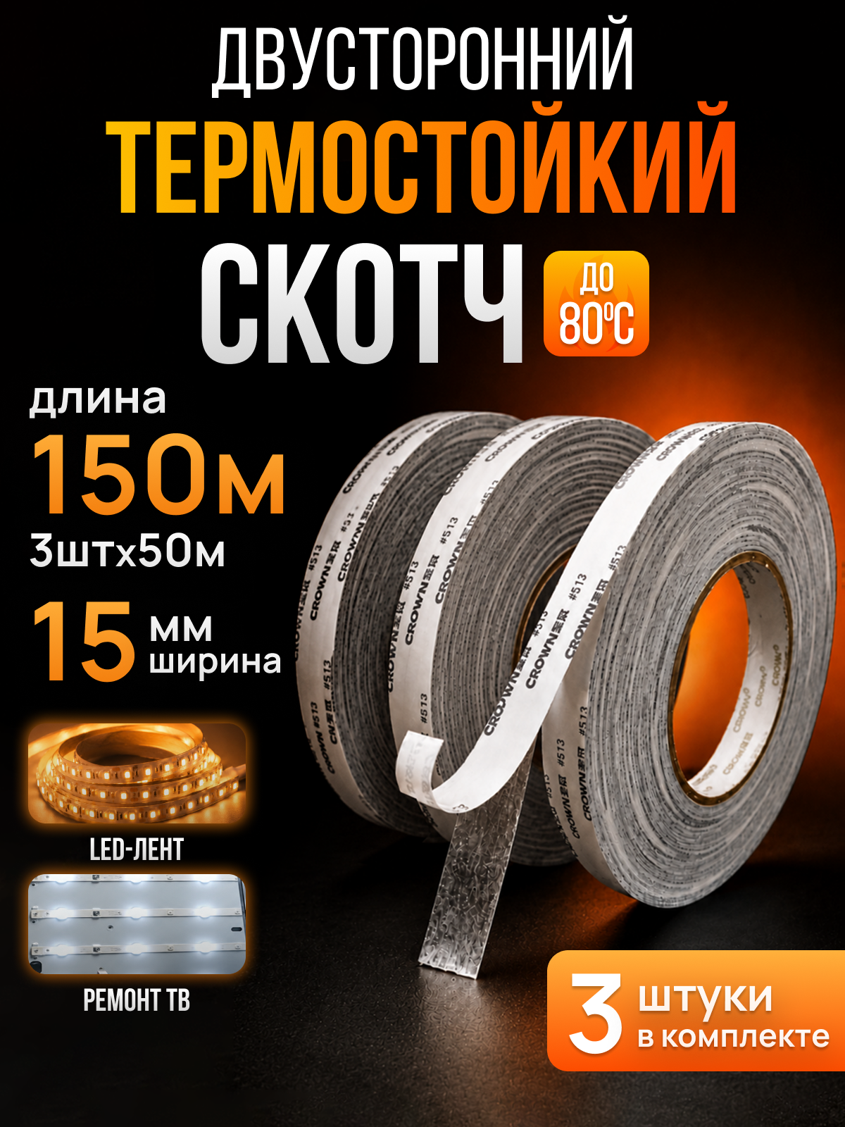 Скотч для светодиодных планок телевизора, термостойкий, двухсторонний CROWN #513 термоскотч 15мм 50м Замена 3M 9080 3 шт