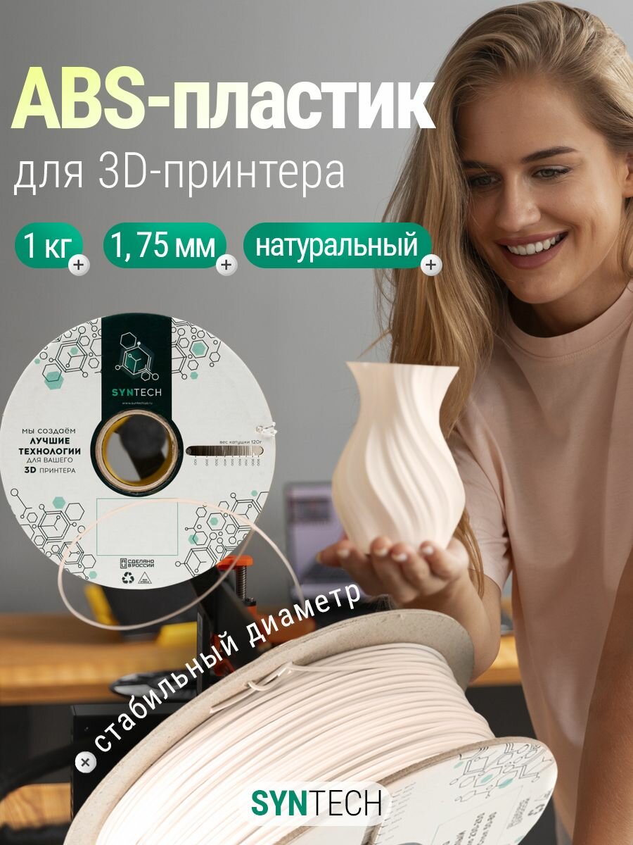 Пластик для 3D принтера ABS Syntech 1.75 мм натуральный 1 кг