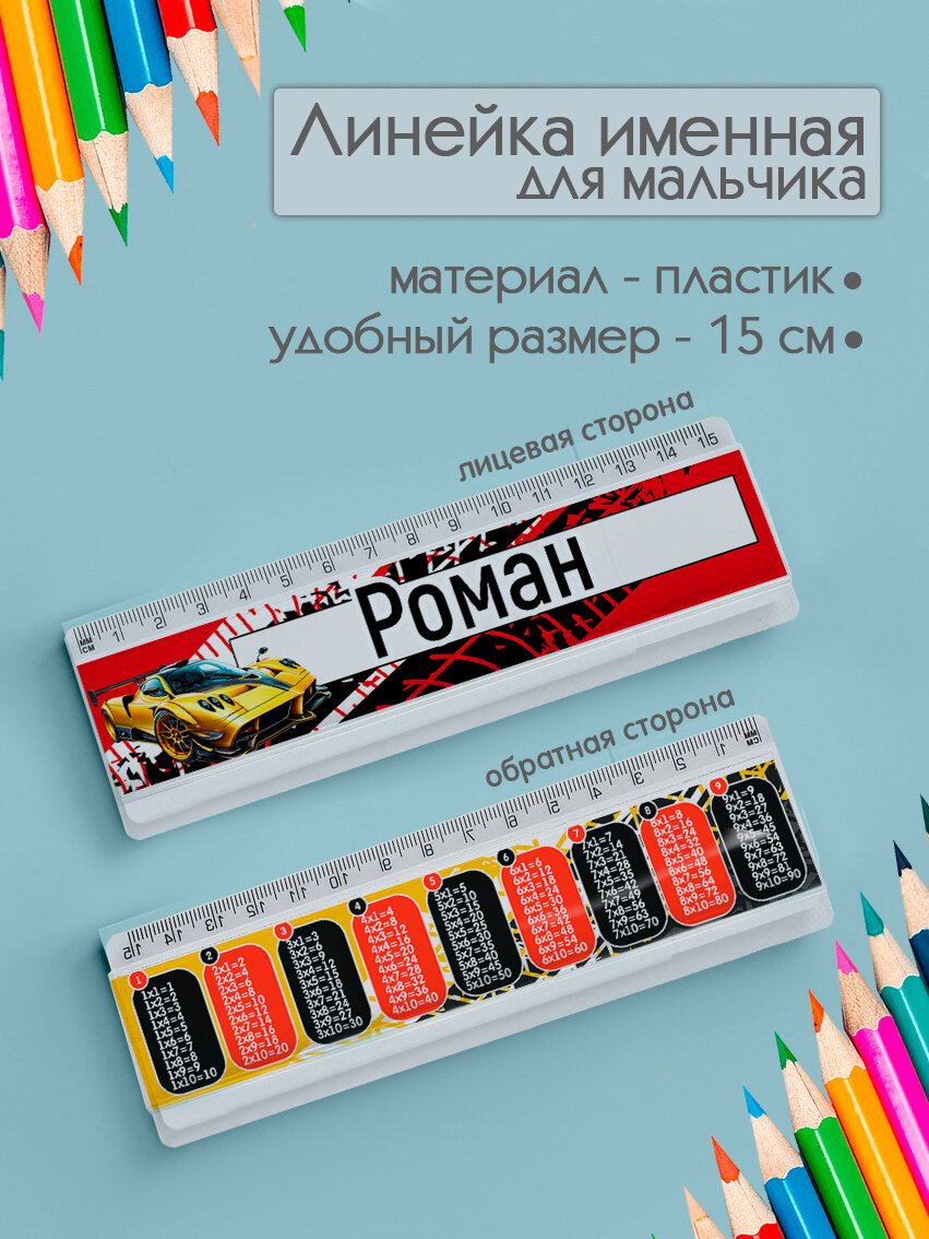 Линейка именная для мальчика "Роман", пластиковая, 15см Роман
