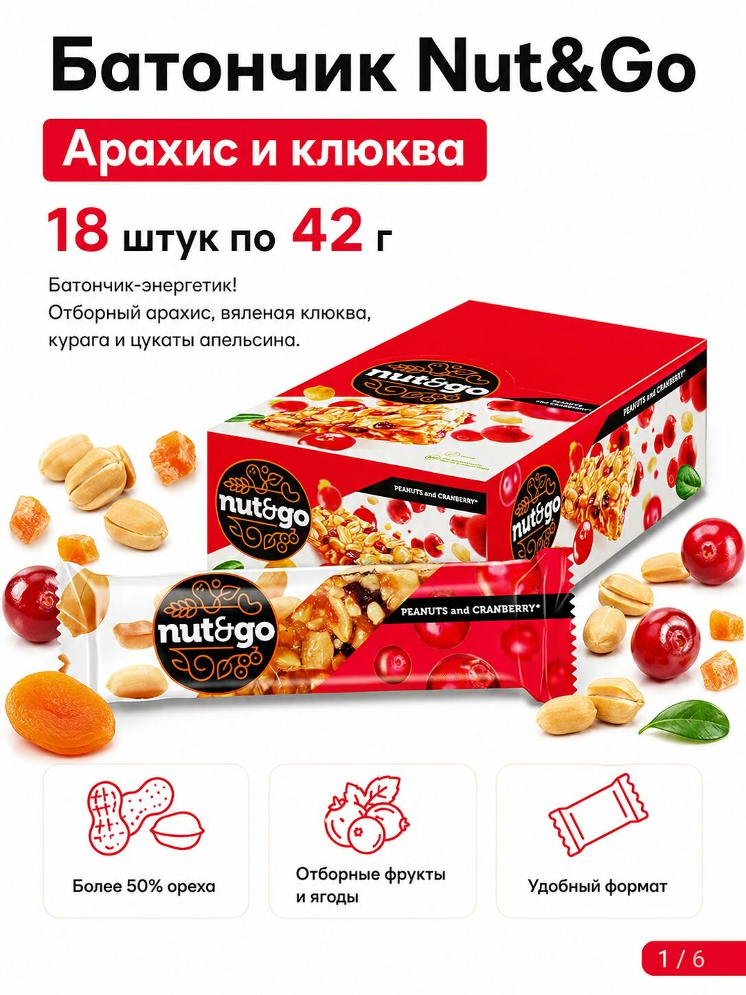 Батончики Nut&Go Арахис и Клюква 18 штук по 42 гр