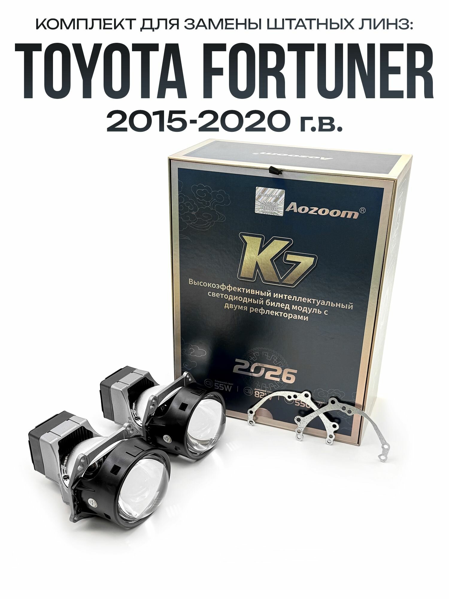 Bi-LED линзы Aozoom K7 для Toyota Fortuner галоген 2015-2020/ Билед модули на Тойота Фортунер галоген 15-20