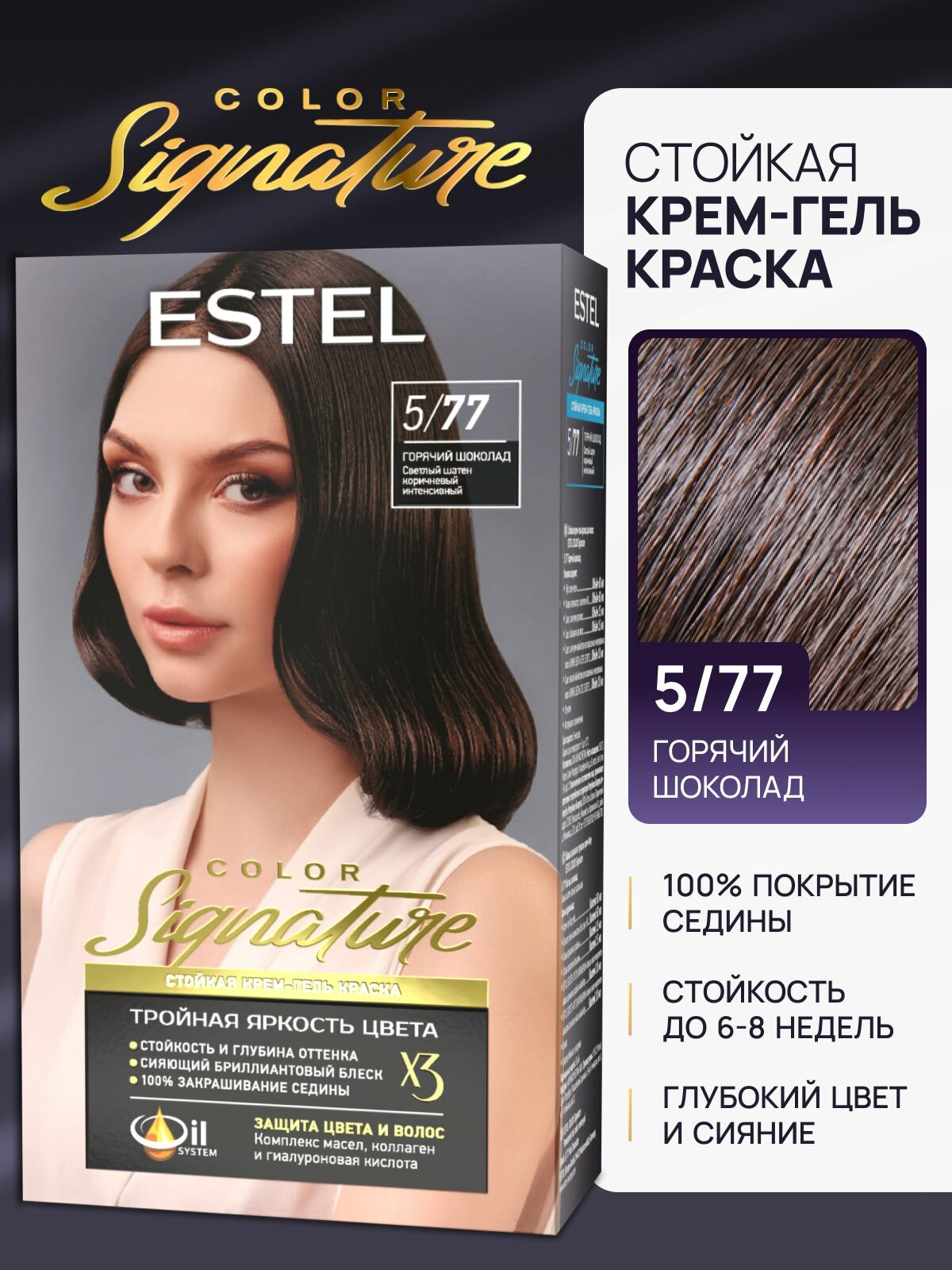 ESTEL Стойкая крем-гель краска COLOR Signature для волос, 5/77 Горячий шоколад, 120 мл