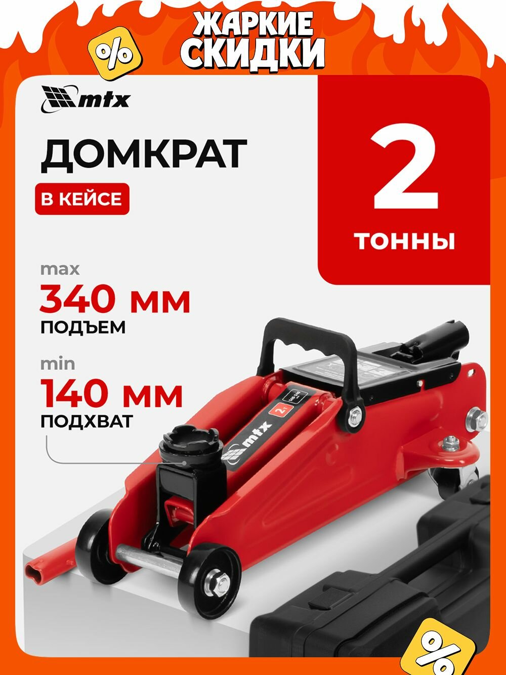 Домкрат автомобильный подкатной MTX, 2т, 140-340 мм, усиленная конструкция, клапан безопасности и защита от коррозии, кейс, домкрат гидравлический, 51081