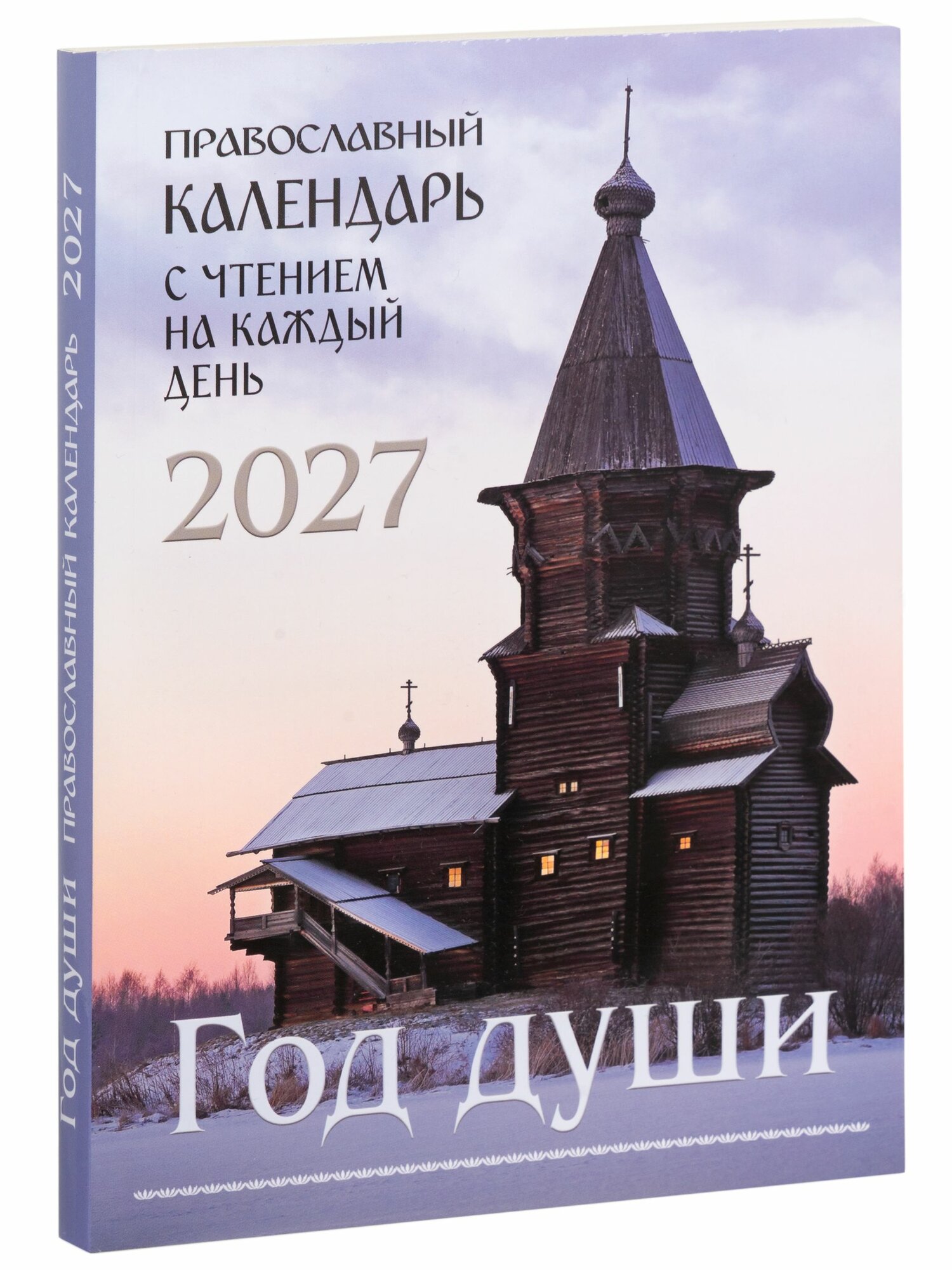 Православный календарь Год Души на 2027 год с чтением на каждый день