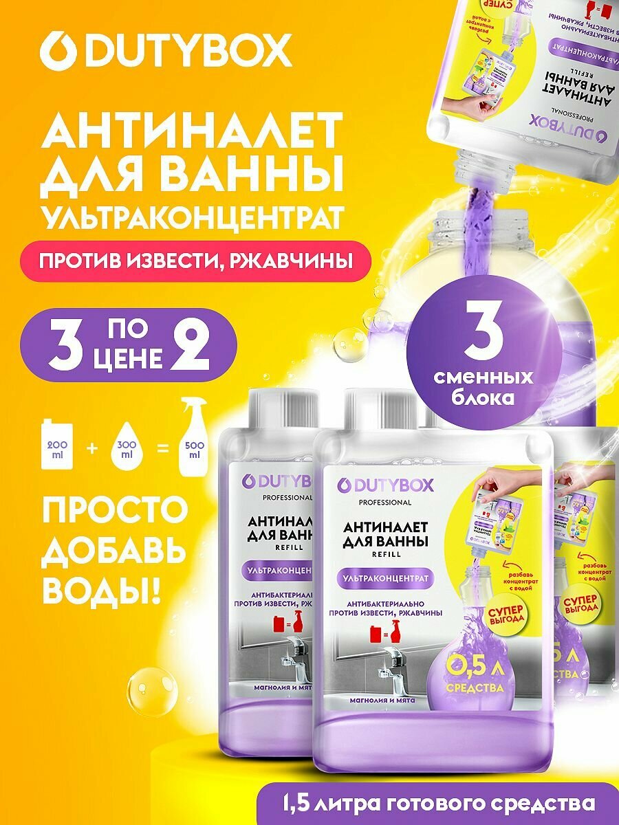 Чистящее средство для ванной DUTYBOX 3шт, антиналет, от известкового налета и ржавчины