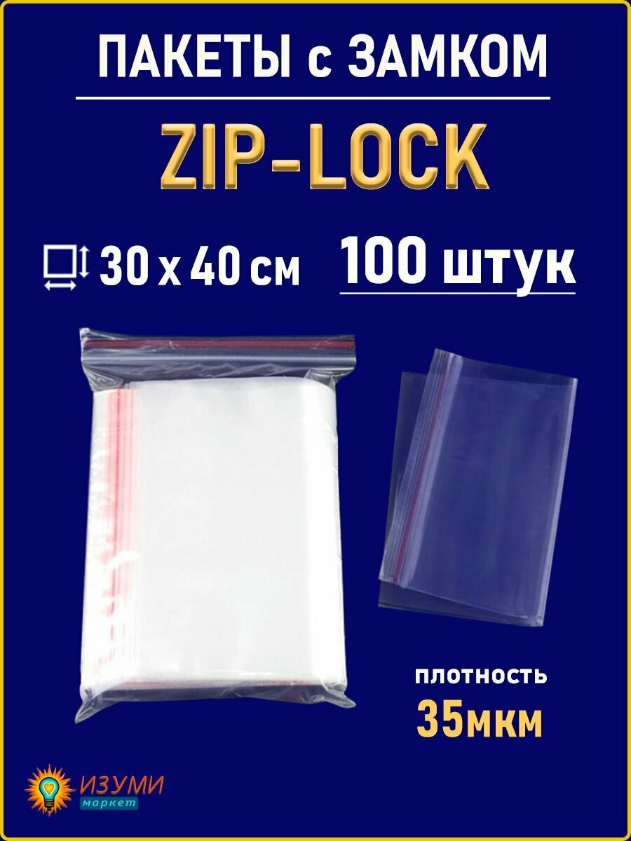 Пакеты с ЗИП замком Zip Lock 30 х 40 см - 100 шт