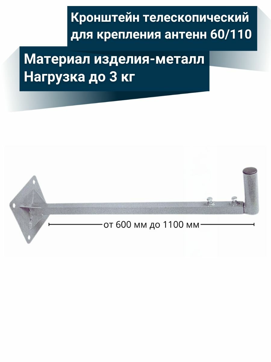 Кронштейн телескопический для крепления антенн 60/110