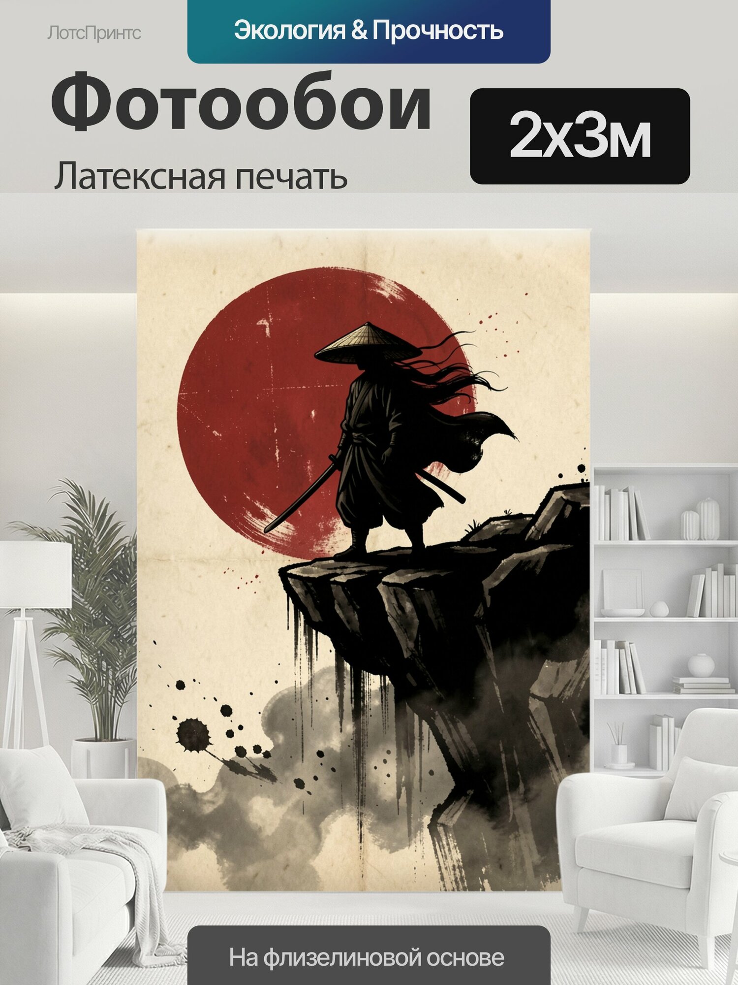 Фотообои моющиеся ударопрочные "Самурай на скале с солнцем. Японский воин в конической шляпе стоит на краю обрыва с мечом, за спиной алый диск." 200x300 см. латексная печать