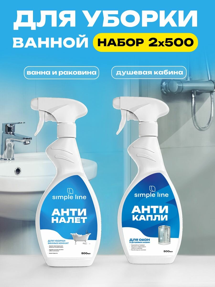 Набор чистящих и моющих средств для уборки дома SIMPLE LINE. Чистящее средство для ванн и сантехники от ржавчины, антиналет. Антидождь, полироль для стекол и душевых кабин