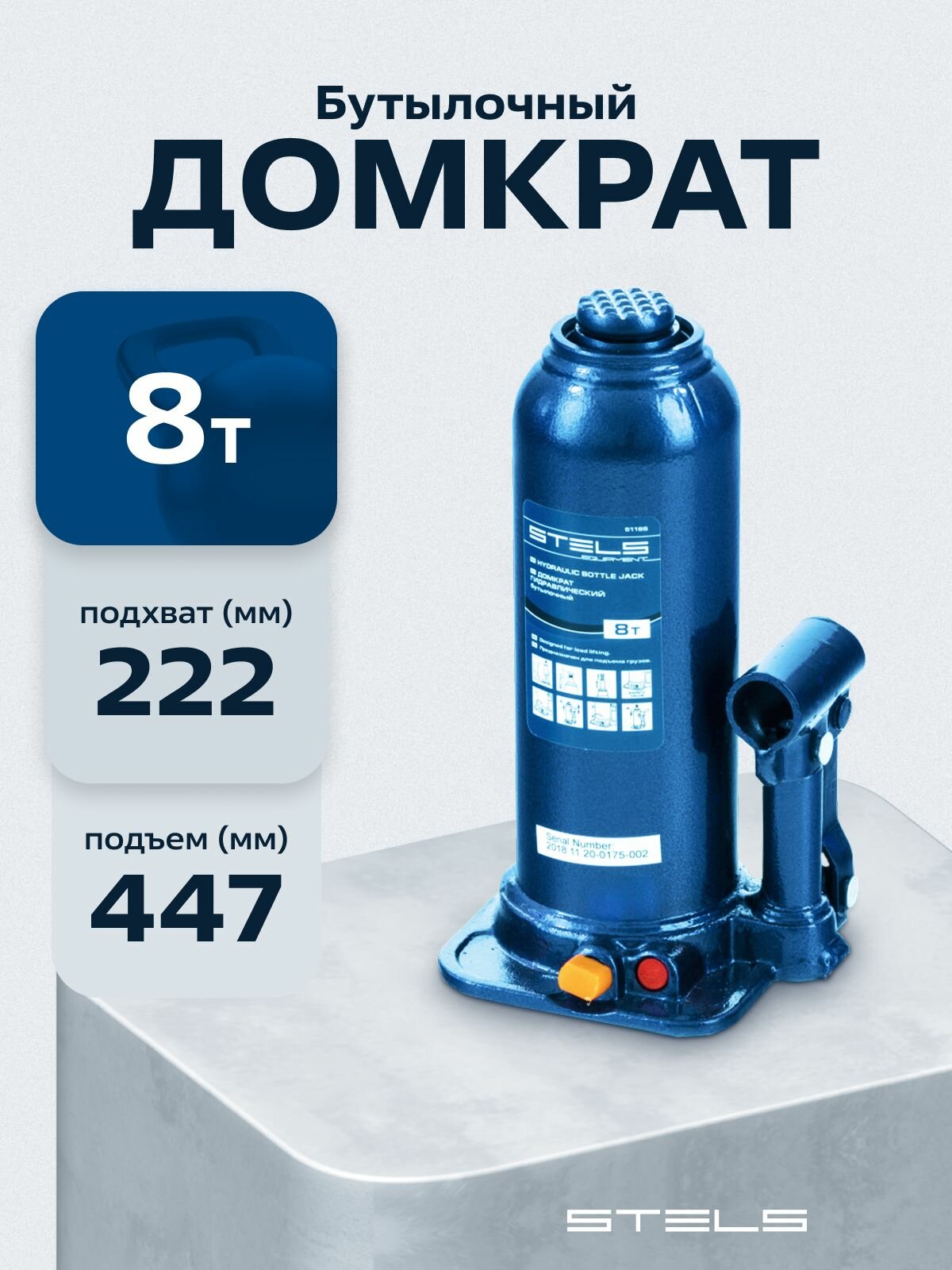 Домкрат гидравлический бутылочный STELS, 8 т, высота подъема 222-447 мм, с клапаном безопасности, стальным основанием и корпусом, домкрат автомобильный, 51165