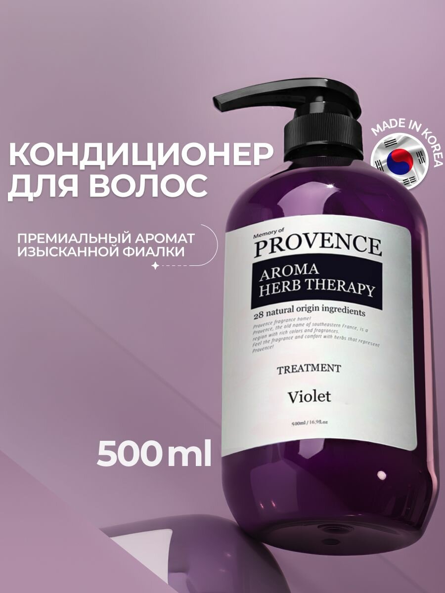 Memory of PROVENCE Кондиционер для волос женский Корея бессульфатный с ароматом Фиалки, 500 мл