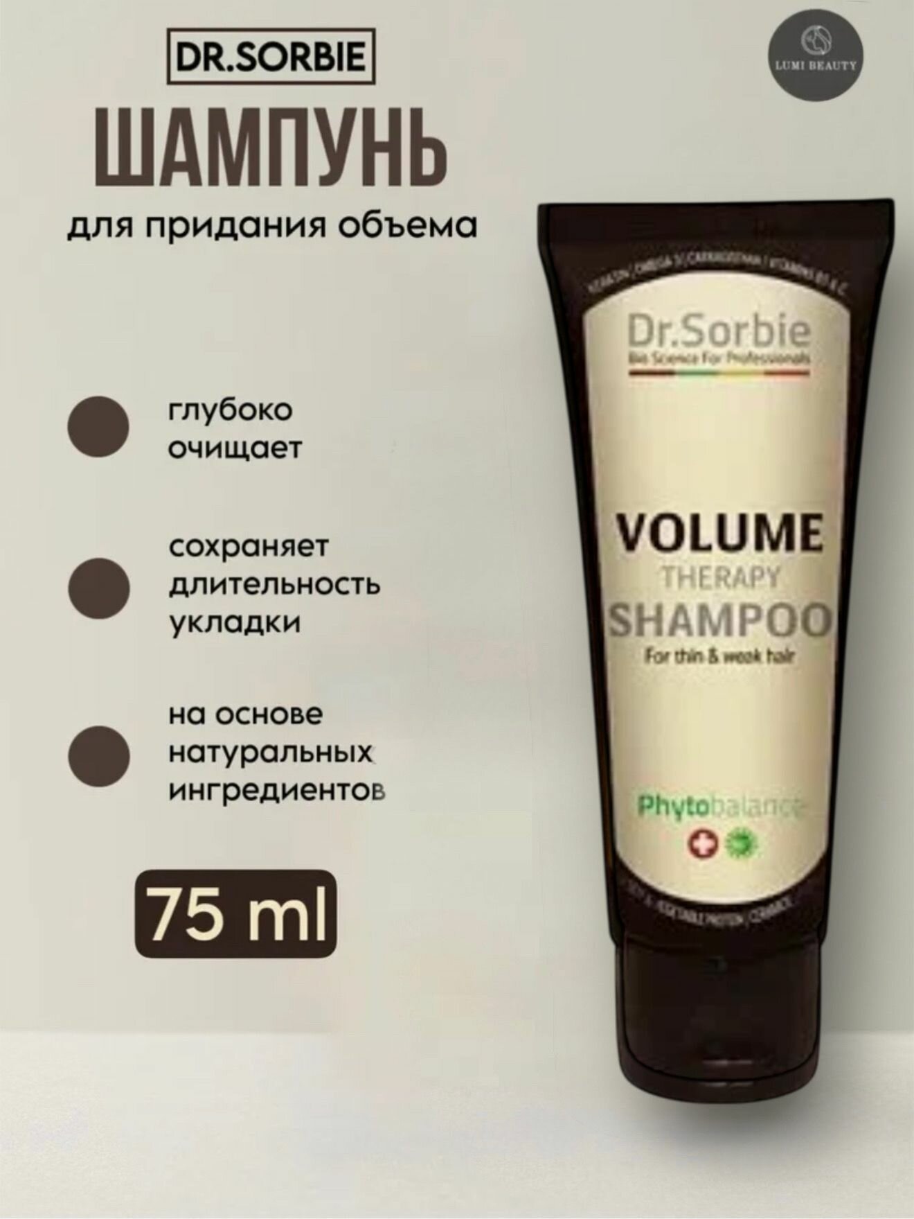 Шампунь для придания объема DR.SORBIE "VOLUME therapy", для всех типов волос, 75ml
