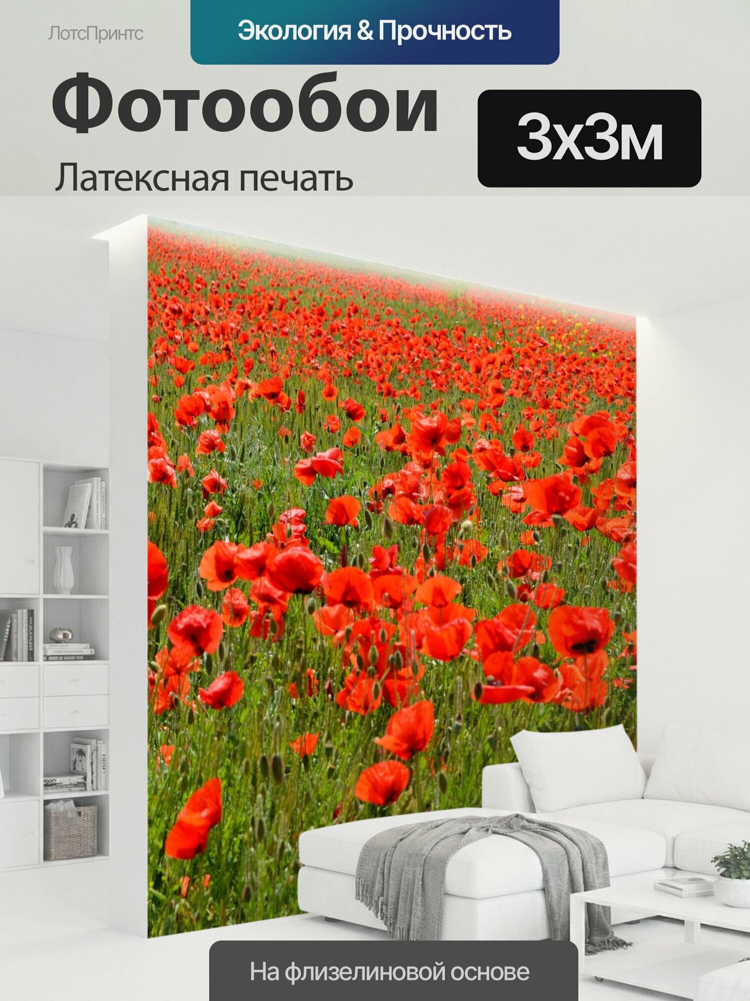 Фотообои моющиеся ударопрочные "Маки, красный, цветок" 300x300 см. латексная печать