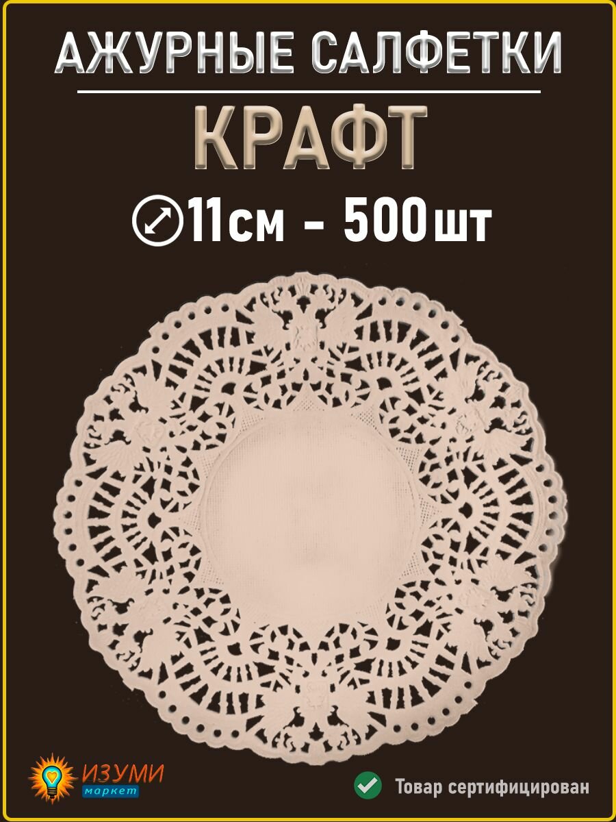 Салфетки ажурные крафт 11см 500 шт