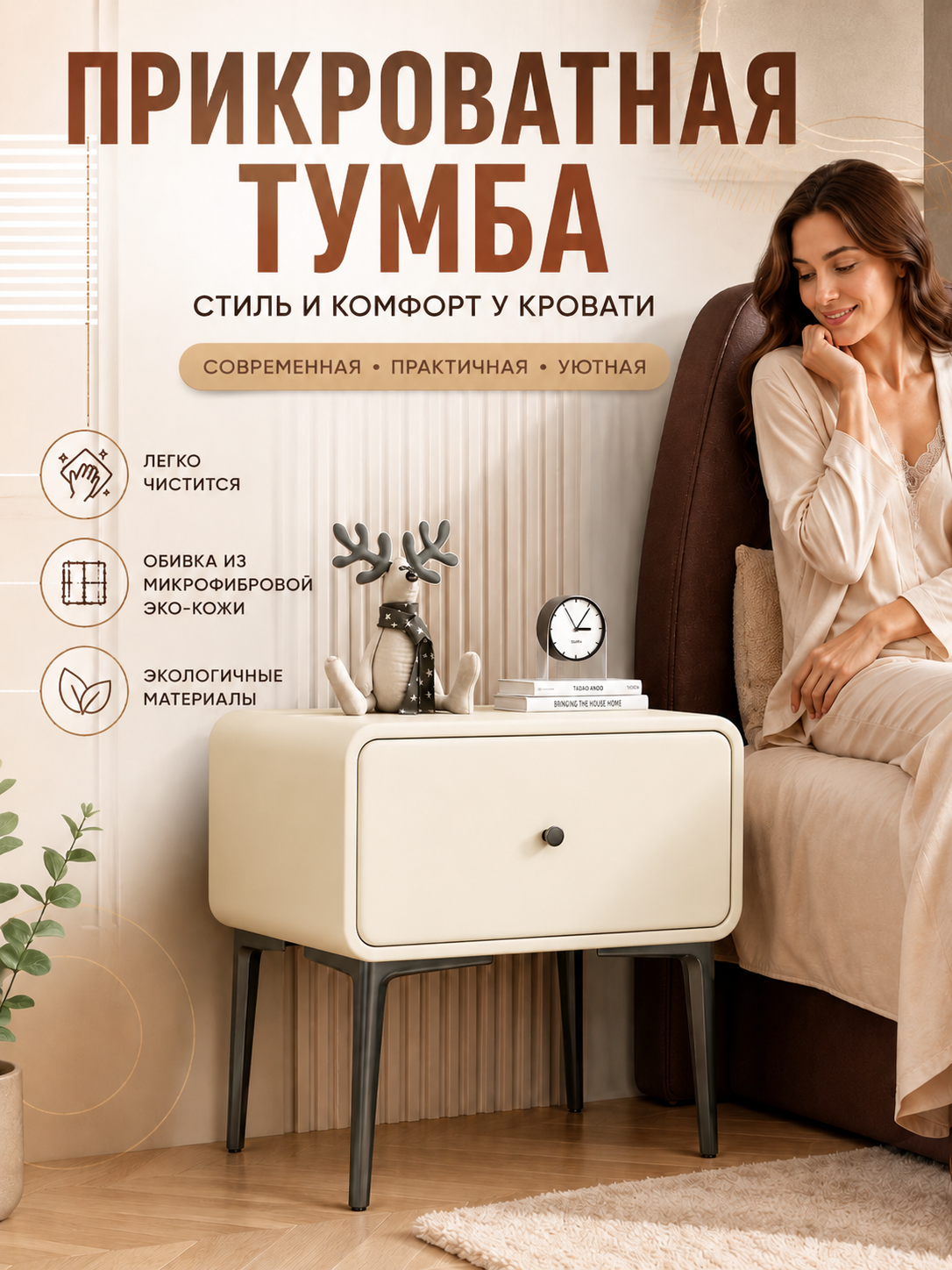 Тумба прикроватная мягкая бежевого цвета с глубоким ящиком и металлическими ножками, компактная спальная мебель